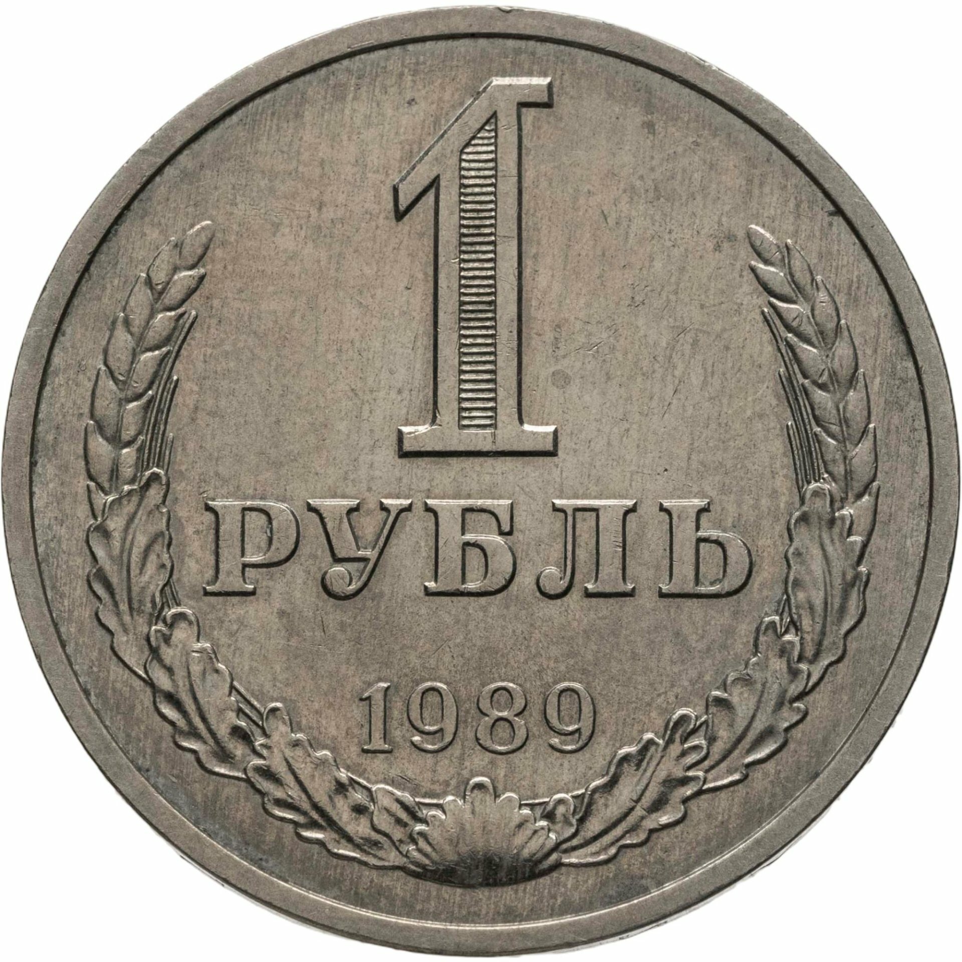 1 рубль 1989, Мельхиор медь-никель, в сохранности XF-AU