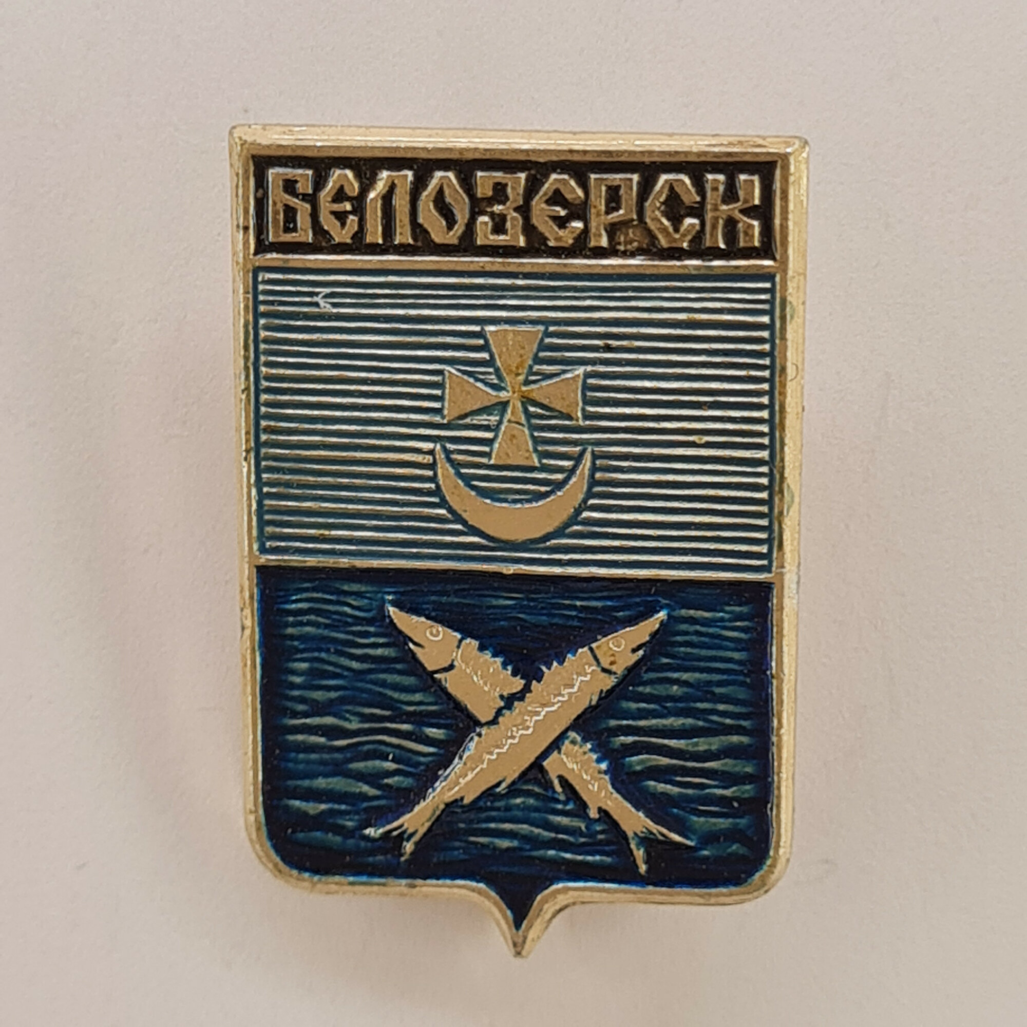 Значок СССР. Белозерск, герб города, рыбы и крест, Вологодская область. Винтажный значек.