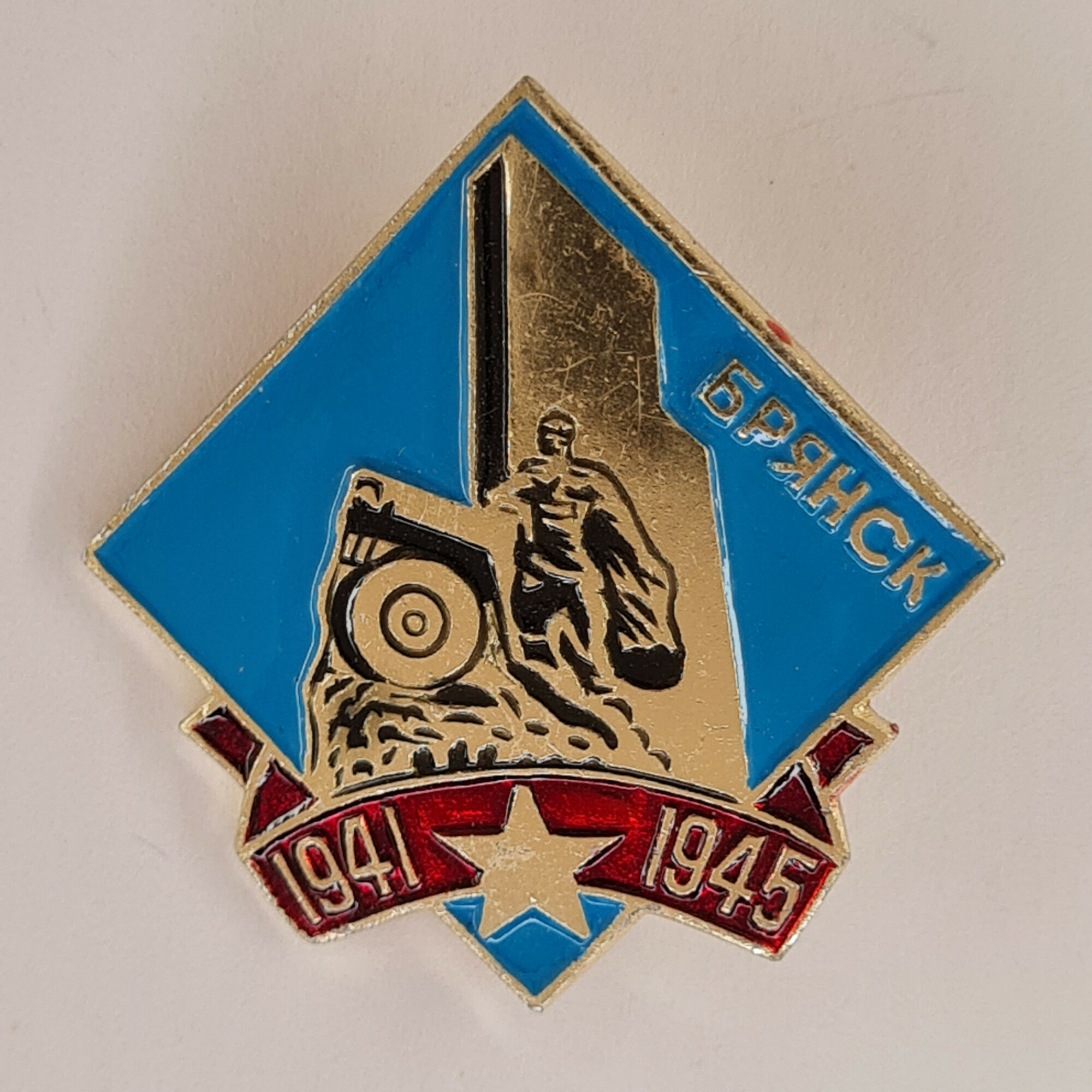 Значок СССР. Брянск, памятник и надпись 1941 1945, город воинской славы. Винтажный значек.