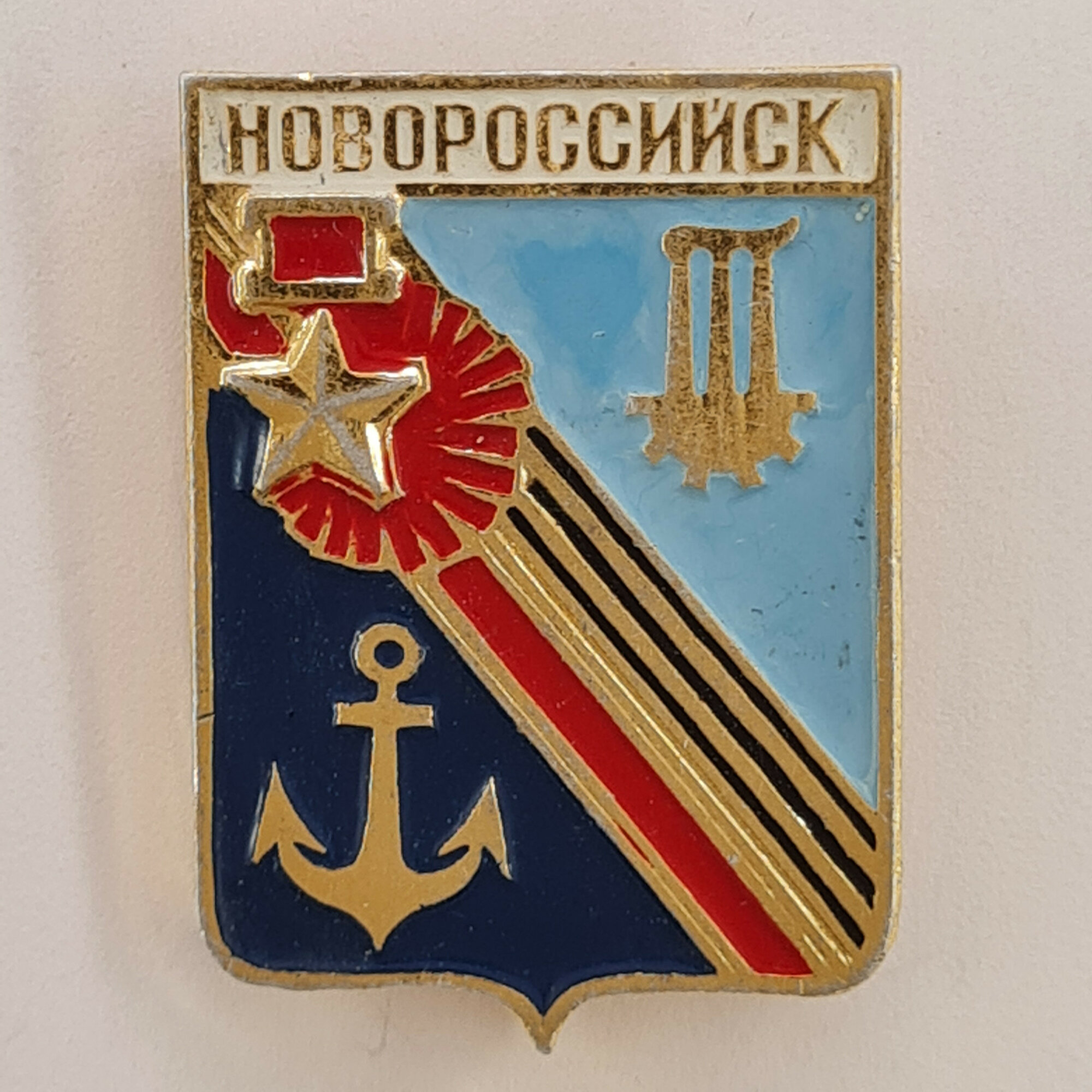 Значок СССР. Новороссийск, якорь и городской герб, морская тематика. Винтажный значек.