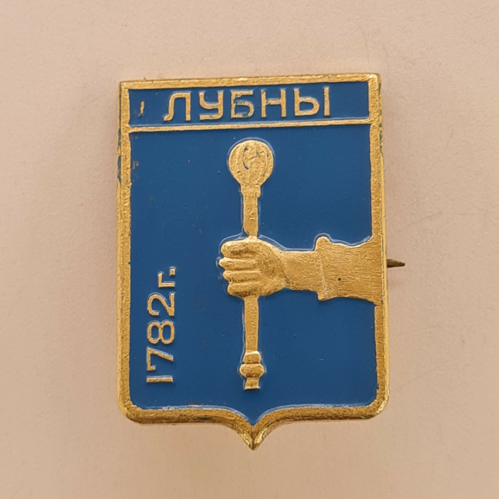 Значок СССР. Лубны, герб города, рука с булавой, 1782. Винтажный значек.