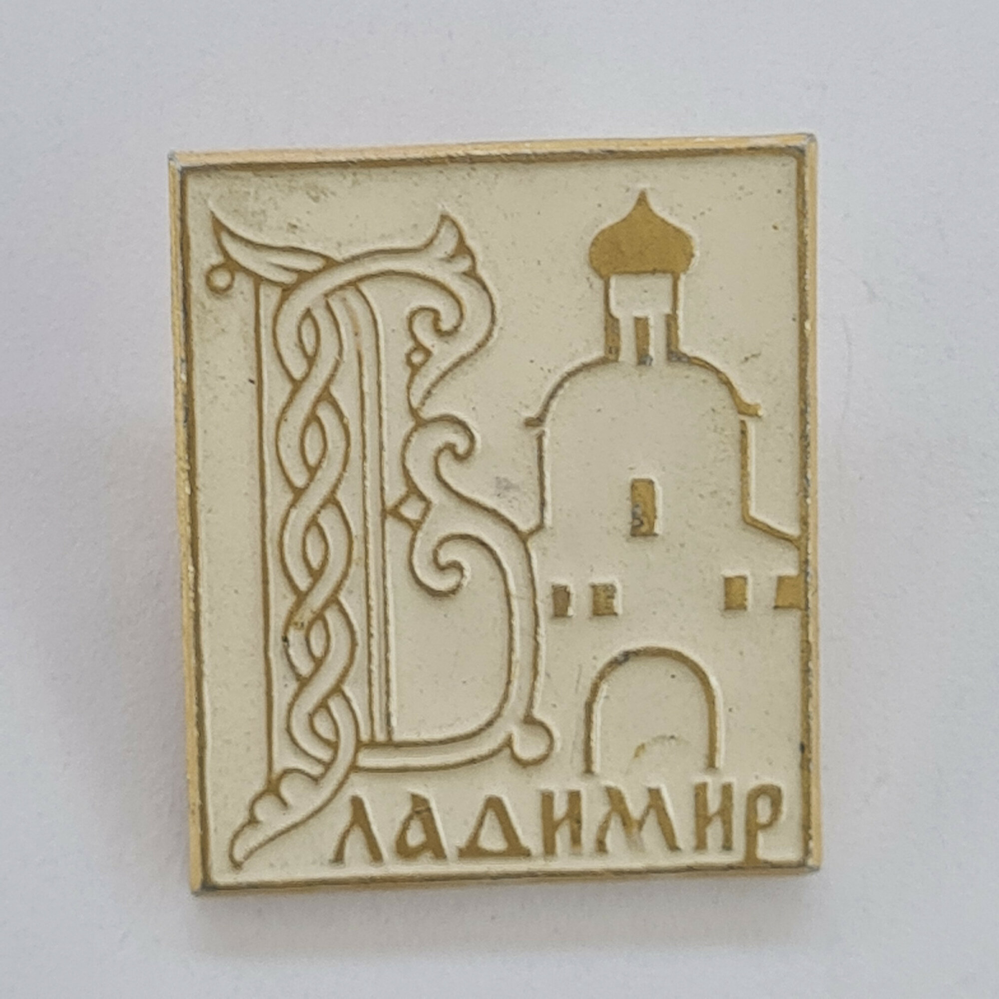 Значок СССР. Владимир, буква В и церковь, города Золотого кольца. Винтажный значек.