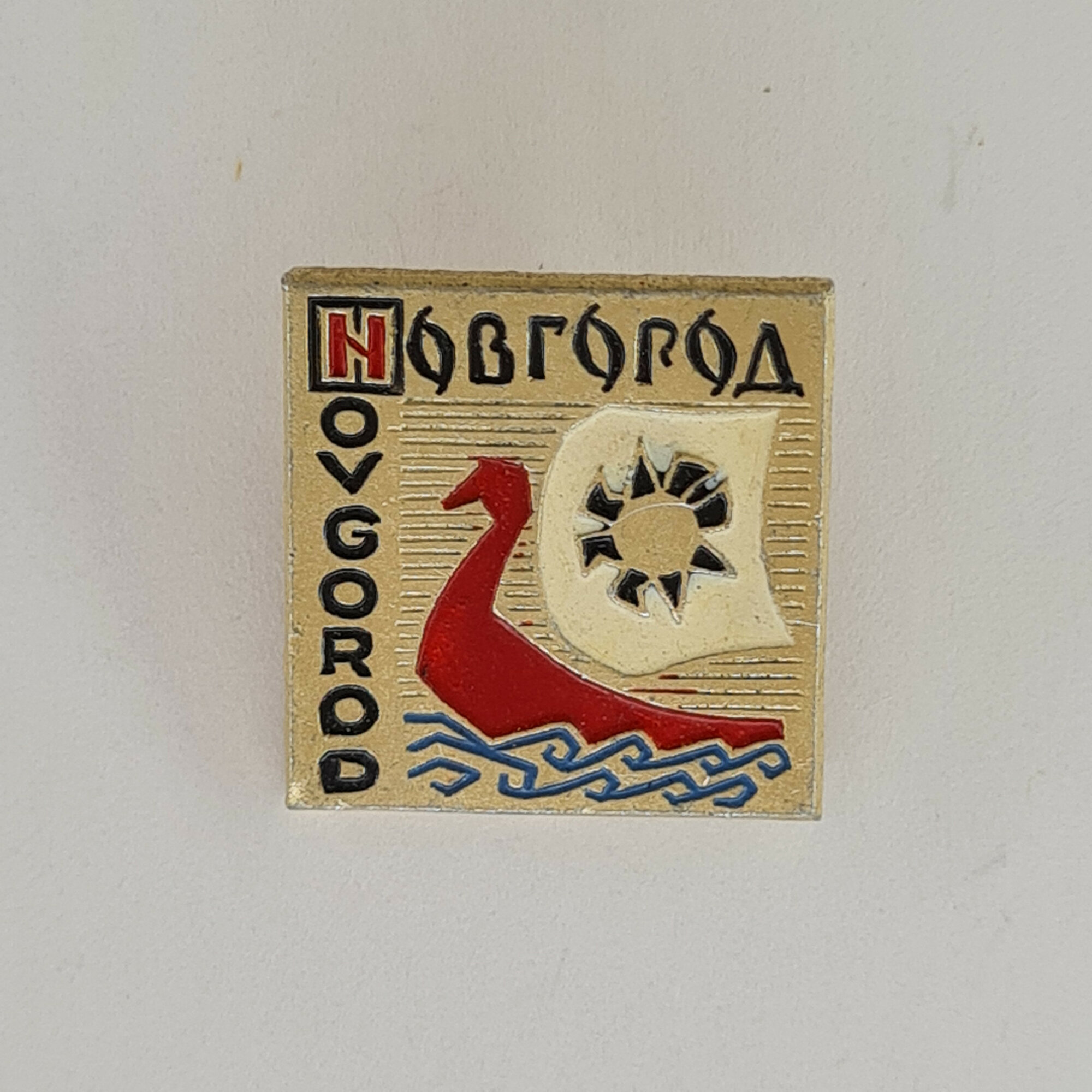 Значок СССР. Новгород, ладья на волнах и солнце, городская тематика. Винтажный значек.