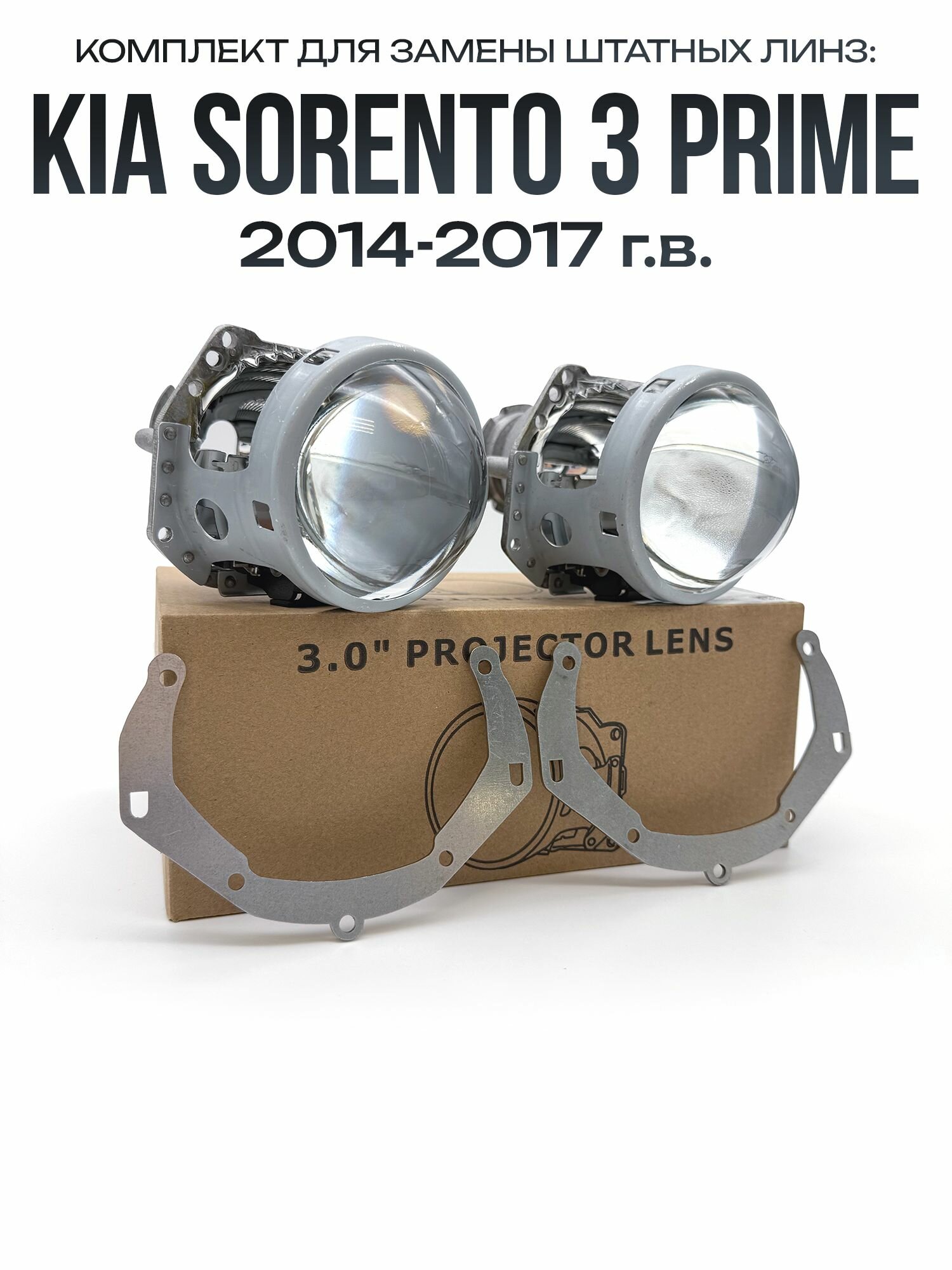 Ксеноновые линзы Hella3 D-series для Kia Sorento 3 Prime 2014-2017 / Линзы ксенон Хелла3Р взамен штатных на Киа Соренто 14-17