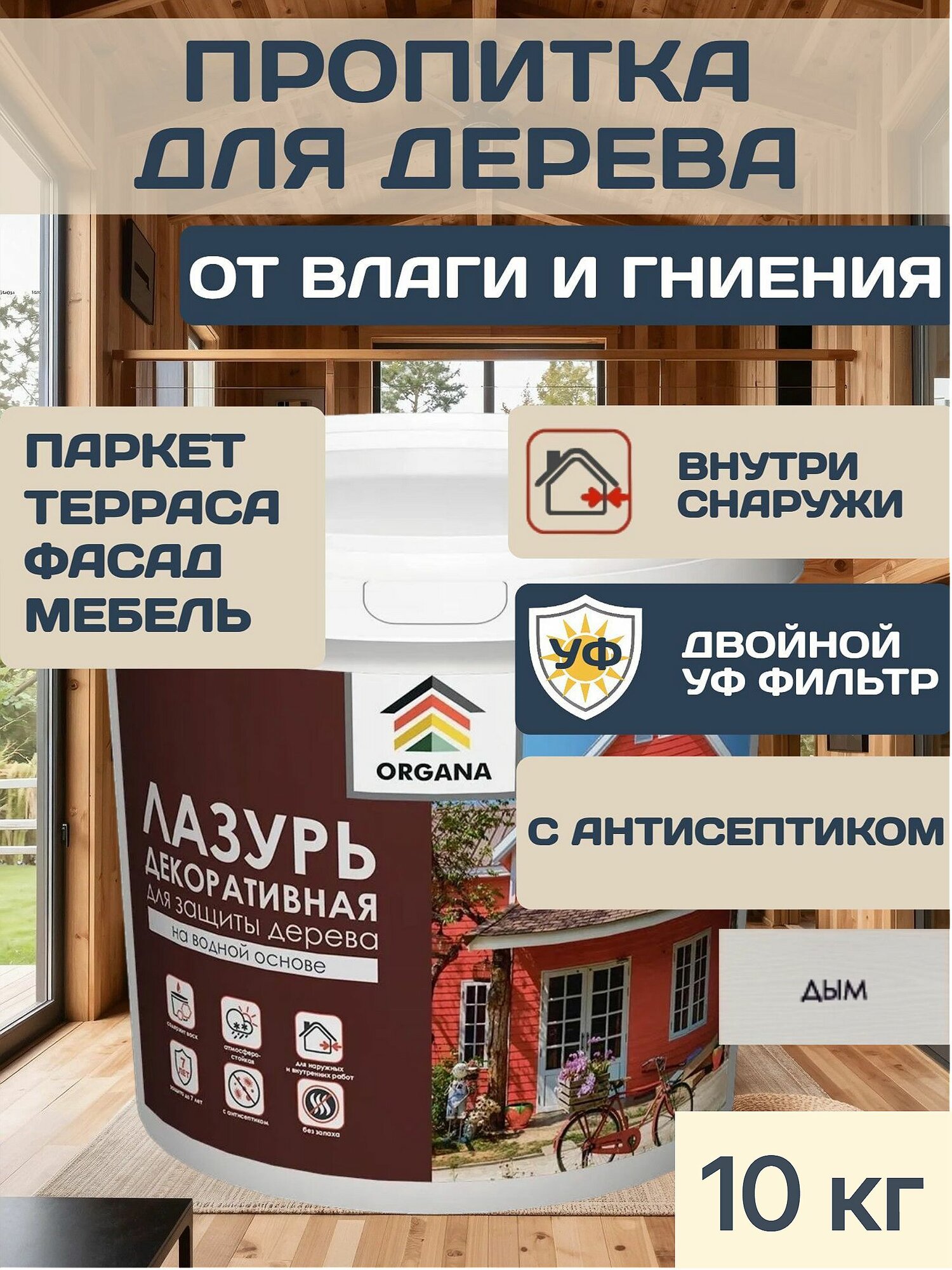 Водоотталкивающая пропитка для дерева защитная лазурь от влаги и гниения для наружных и внутренних работ, ORGANA Сoloured Varnish 10 кг Цвет - дым