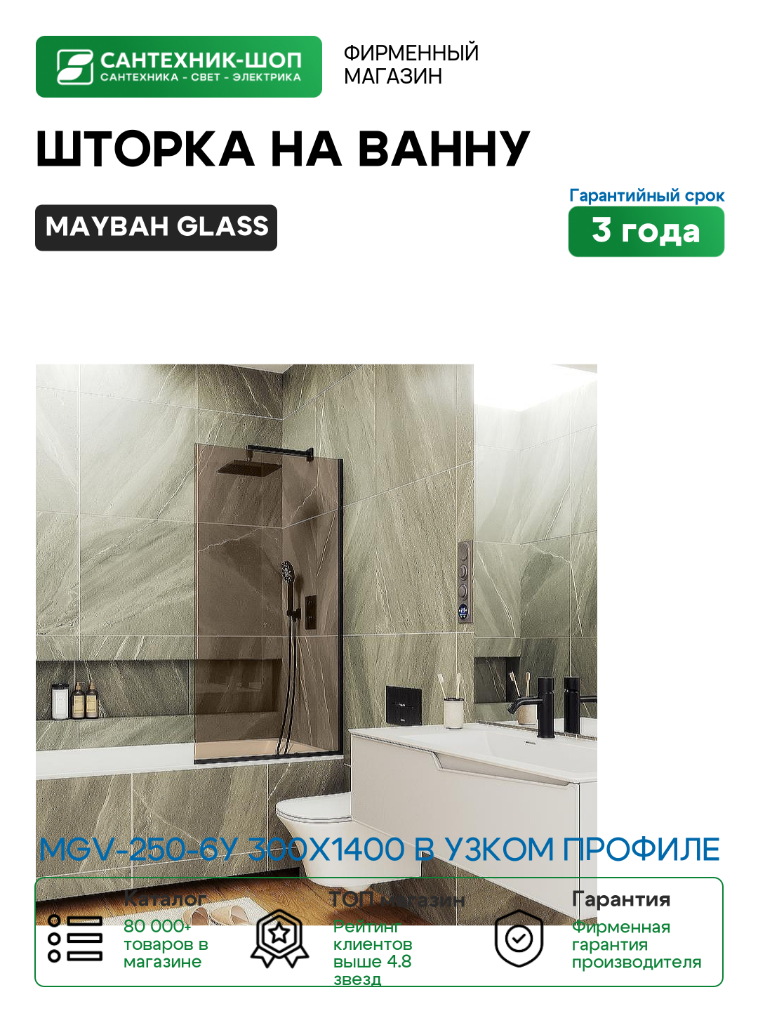 Шторка на ванну Maybah Glass MGV-250-6у 300x1400 в узком профиле Черный стекло бронзовое