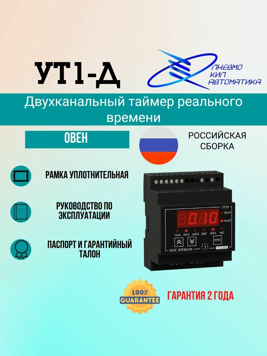 УТ1-Д Двухканальный таймер реального времени овен