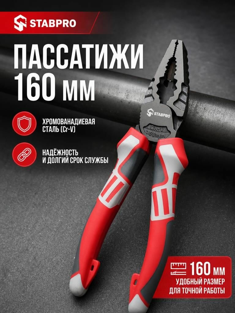 Плоскогубцы (пассатижи) STABPRO 160 mm