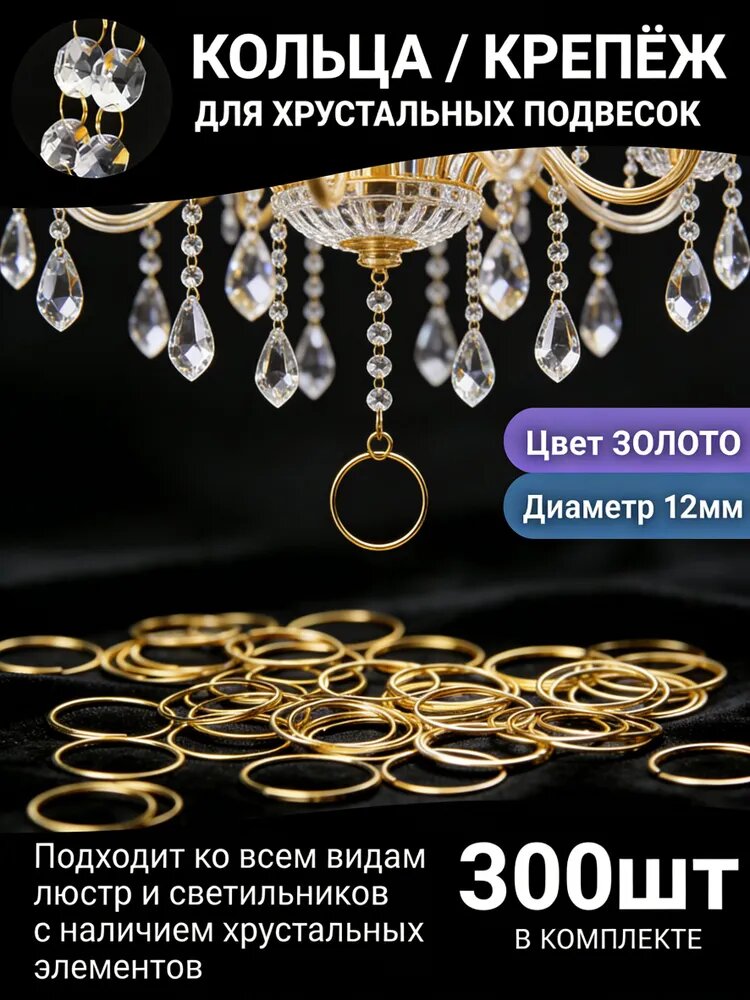 Крепеж для хрустальных подвесок 12мм, скрепки кольца для крепления подвесок для люстры из хрусталя соединительные, золото, 300 шт.