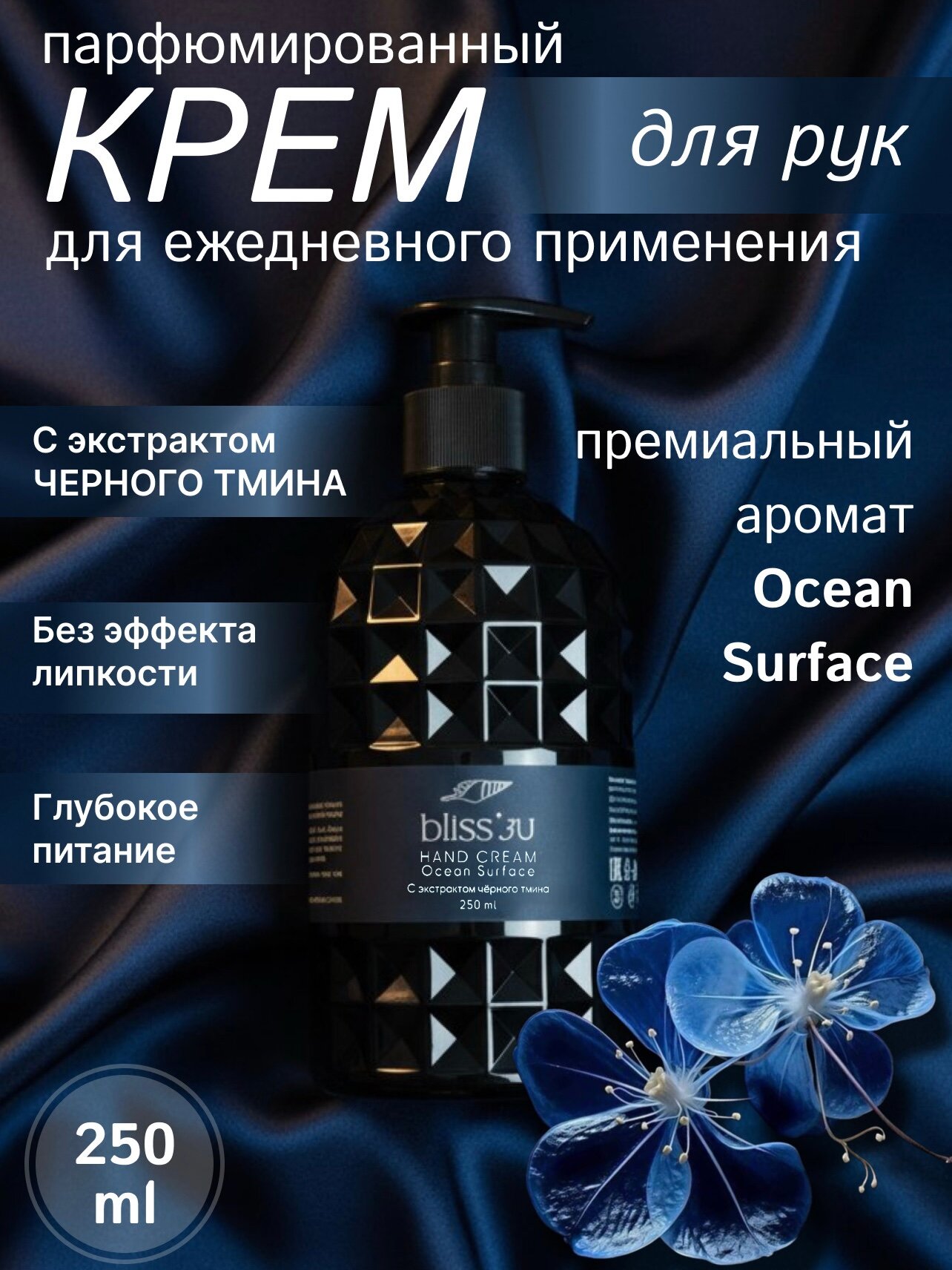 Крем для рук bliss3U с экстрактом черного тмина Ocean Surface