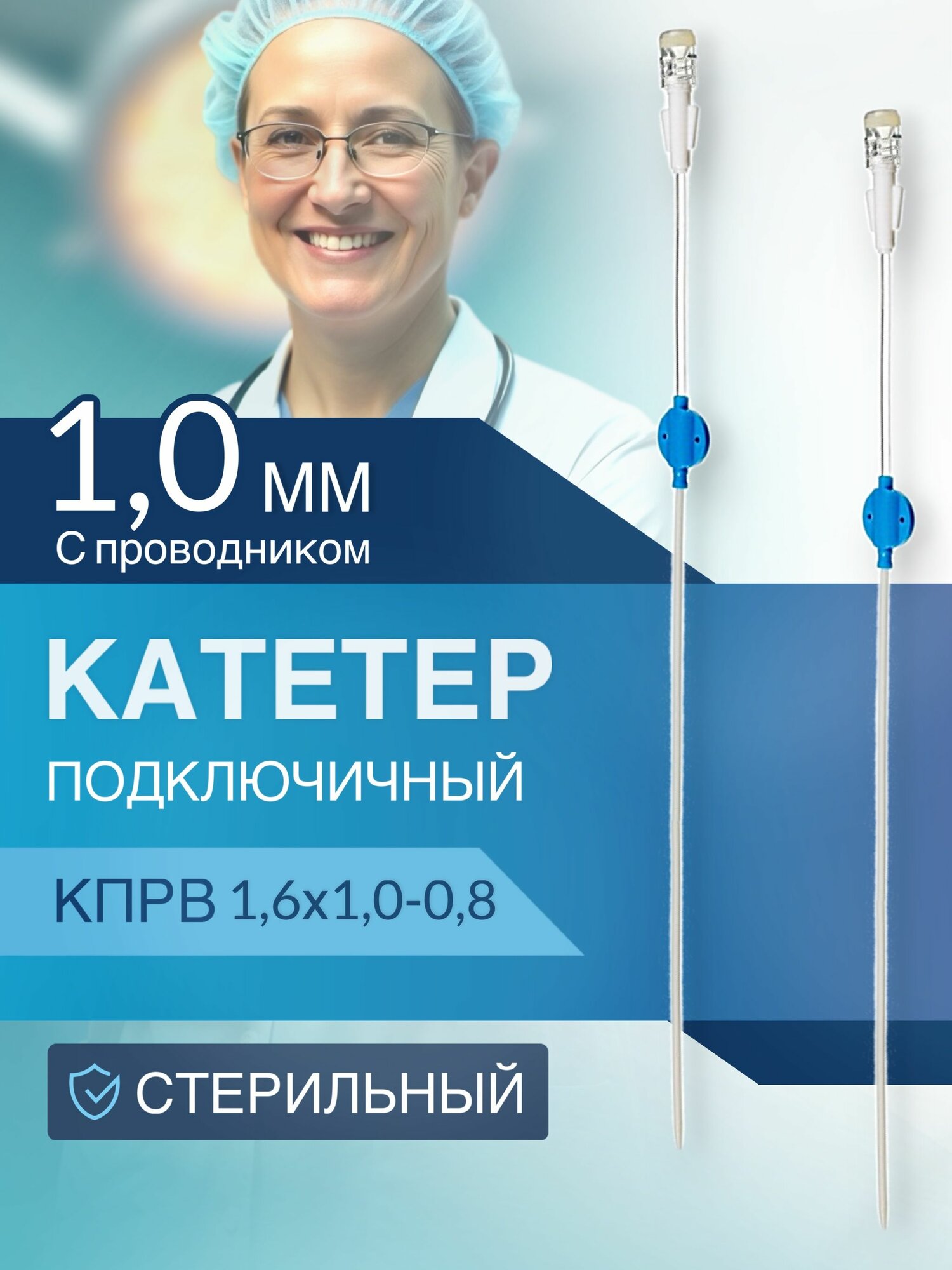Катетер подключичный 1,0 мм (стерильный)