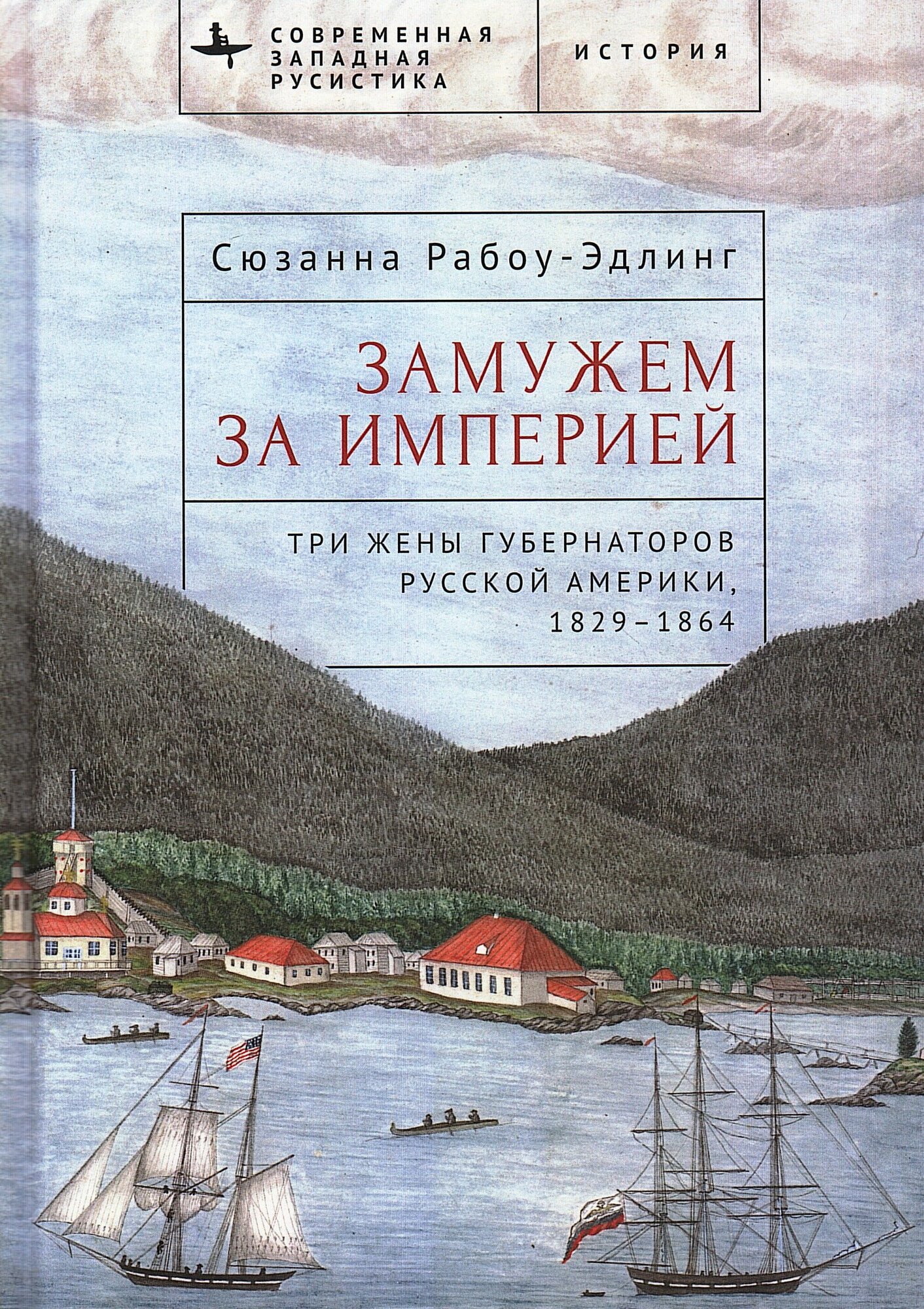 Замужем за империей. Три жены губернаторов Русской Америки, 1829-1864