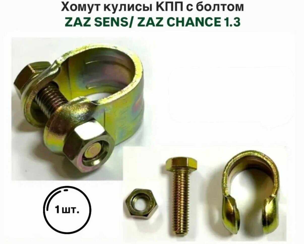 Хомут кулисы КПП с болтом ZAZ SENS ЗАЗ Сенс Шанс 1.3 ZAZ CHANCE 1.3