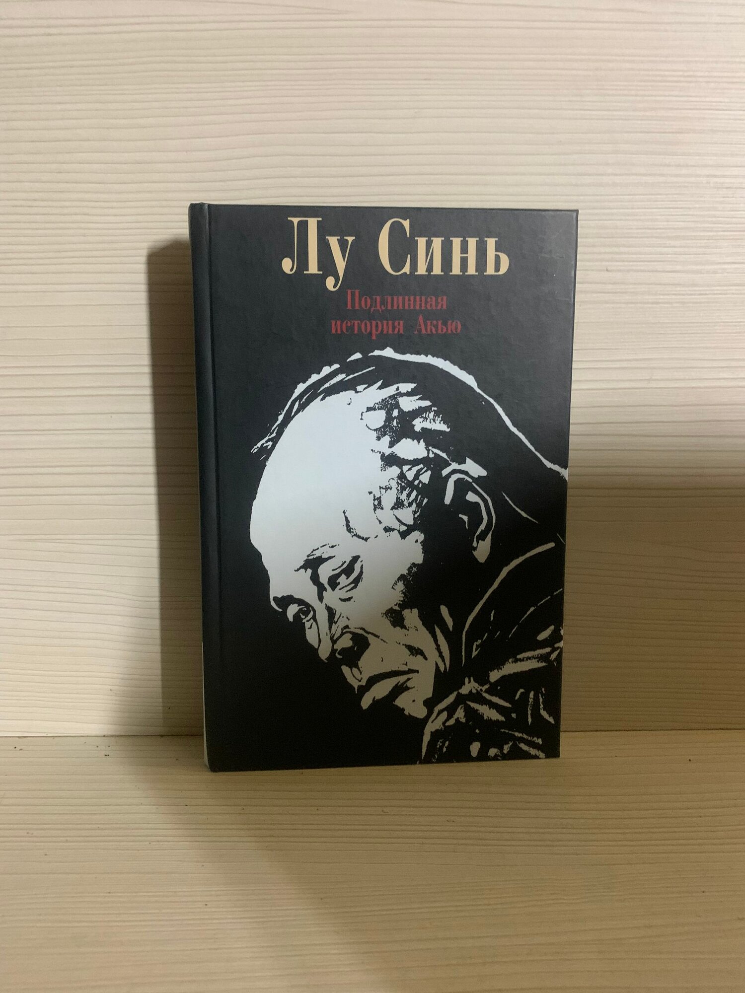 Подлинная история Акью