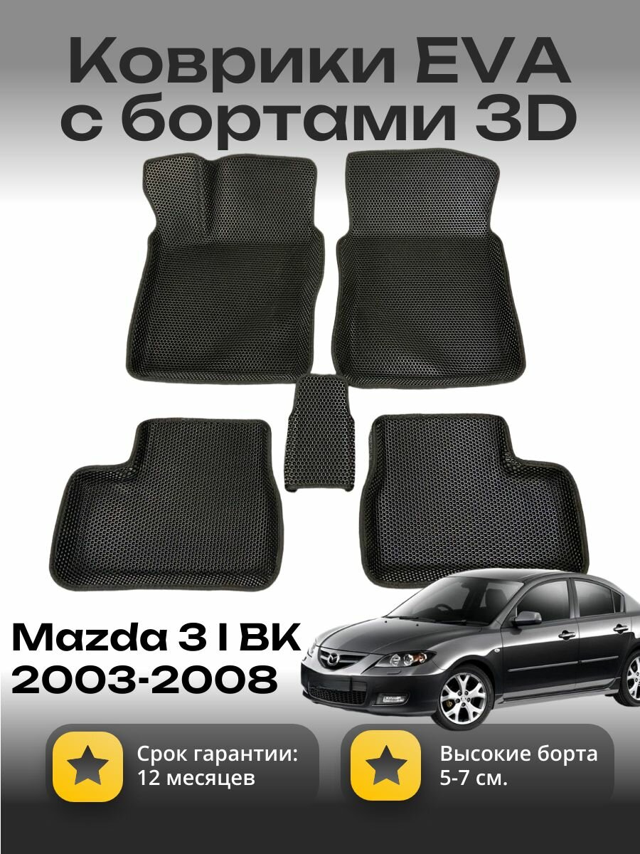 Коврики EVA Mazda 3 I BK 2003-2008 3D в салон с высокими бортами 5-7 см, комплект 5 шт, от производителя, гарантия