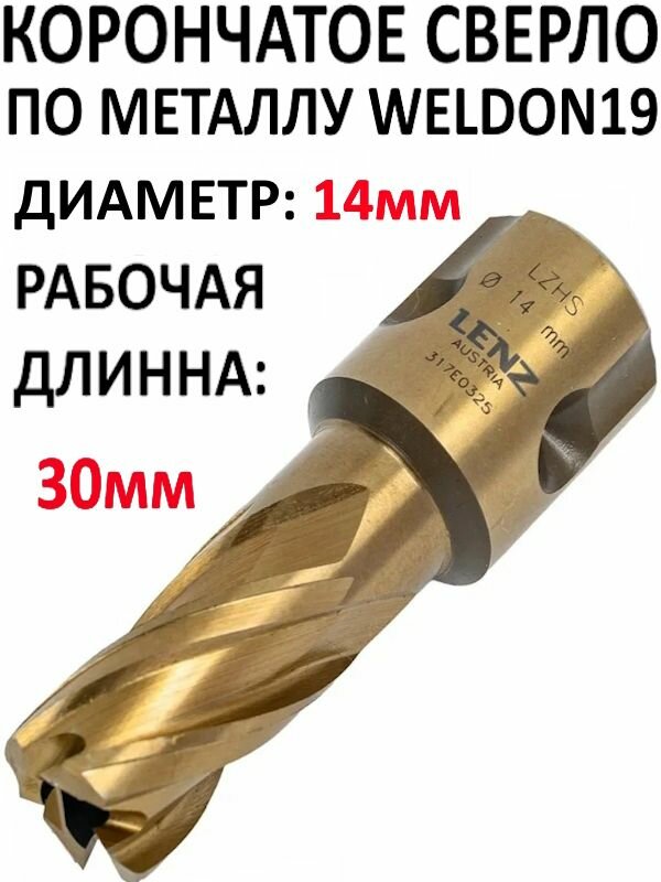 Сверло корончатое по металлу 14мм х 30мм Weldon 19 LENZ LZHS-014