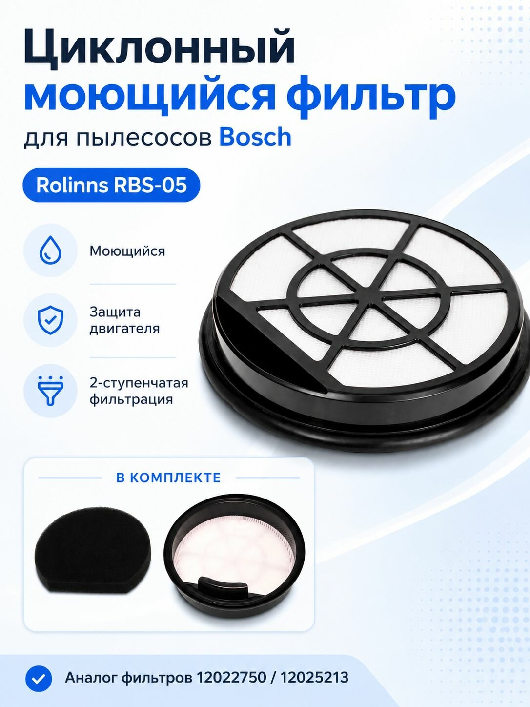 Циклонный моющийся фильтр для пылесосов Bosh серии BGS05A221/01
