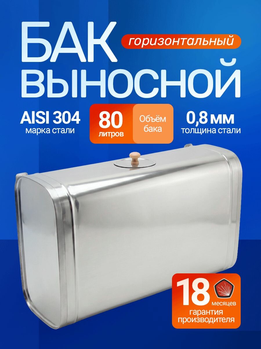 Бак выносной овальный 80 л горизонтальный