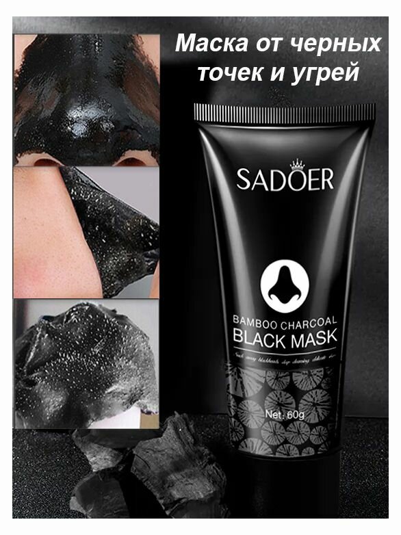 Очищающая маска-пленка от черных точек и акне, Sadoer