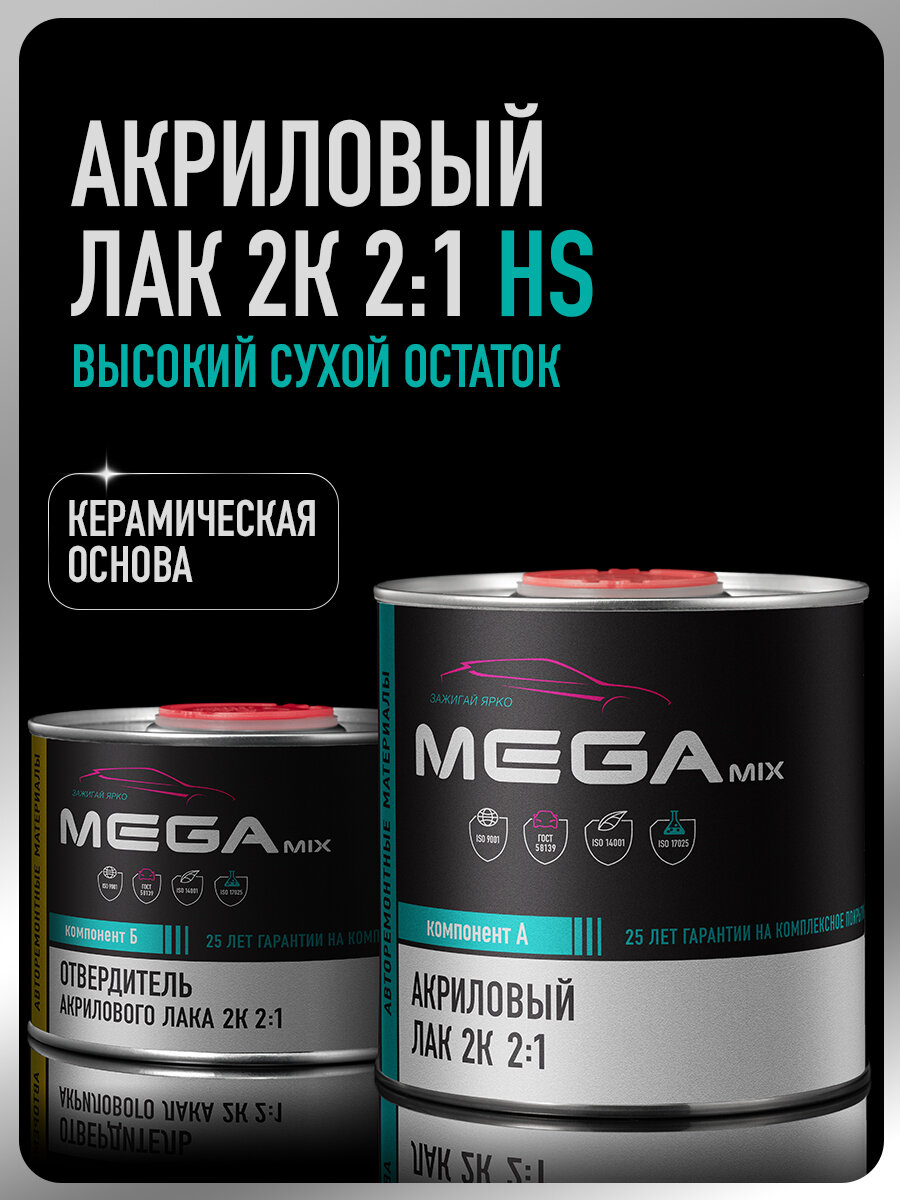 Лак автомобильный акриловый 2К HS, глянцевый, двухкомпонентный MEGAMIX, Комплект (лак: 850 мл + отвердитель: 425 мл)