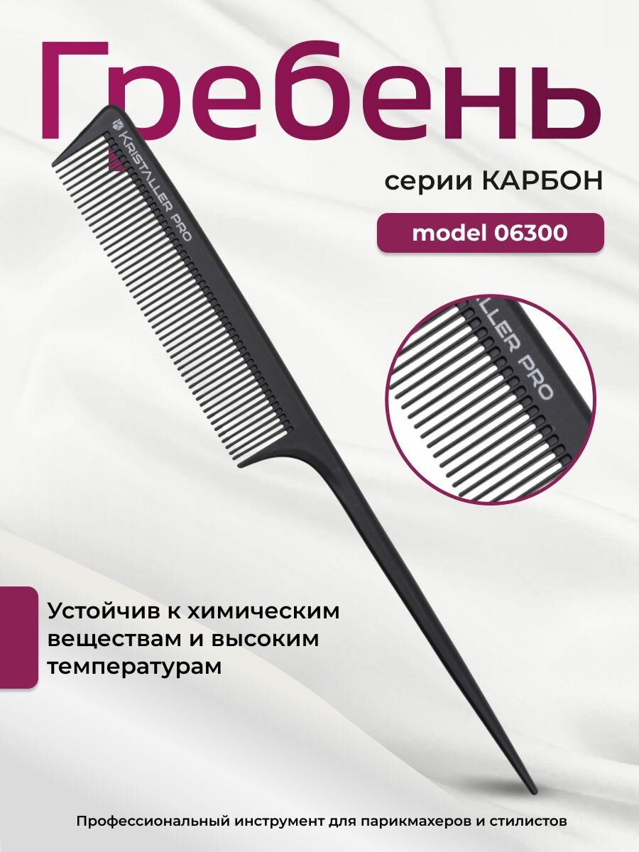 Гребень для волос с пластиковым хвостиком, карбон, черный, 22 см
