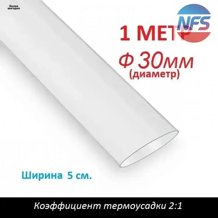 Трубка термоусаживаемая 30 мм прозрачная (1м) термоусадка 2:1