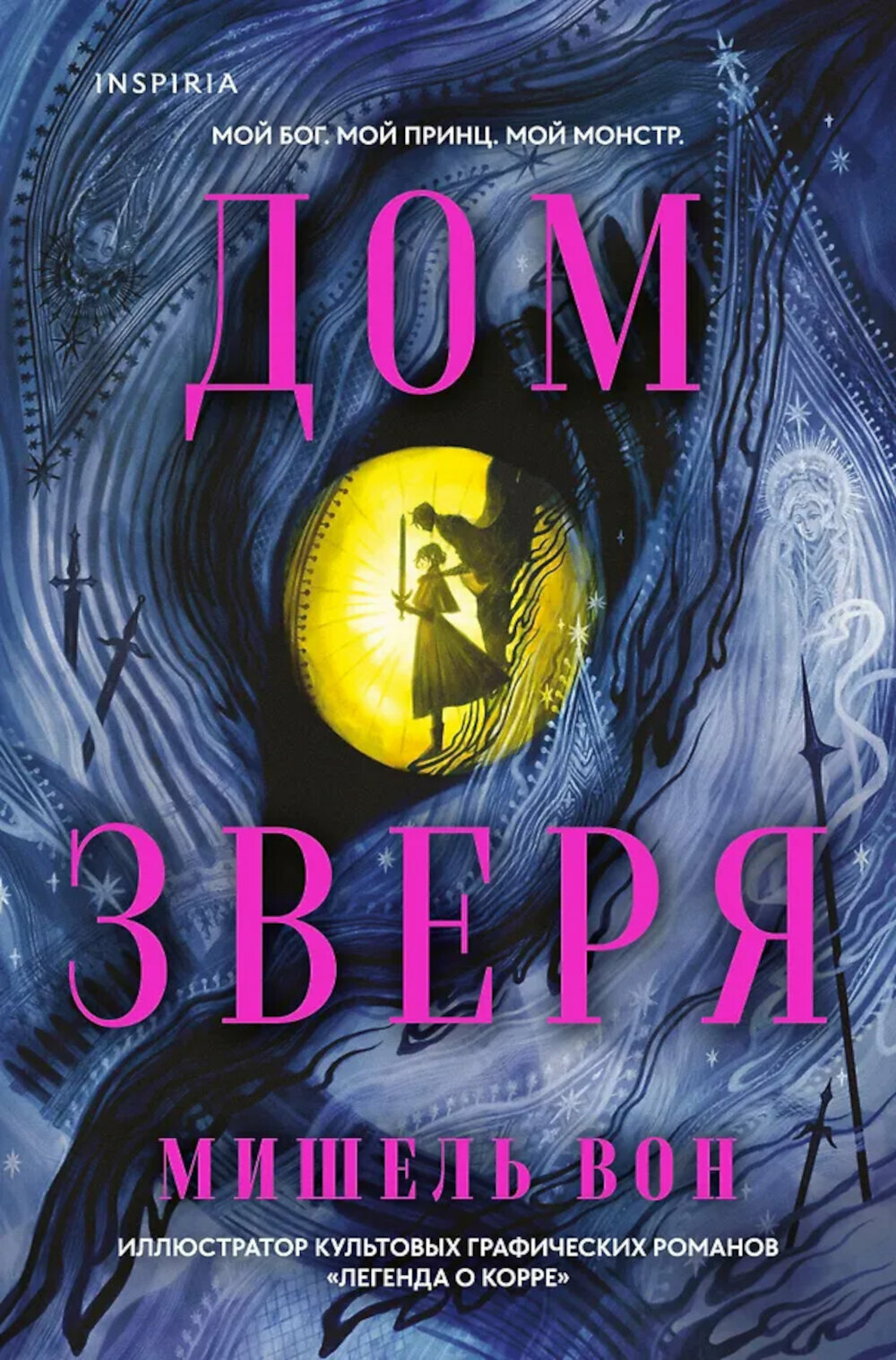 Дом Зверя. Вон М.