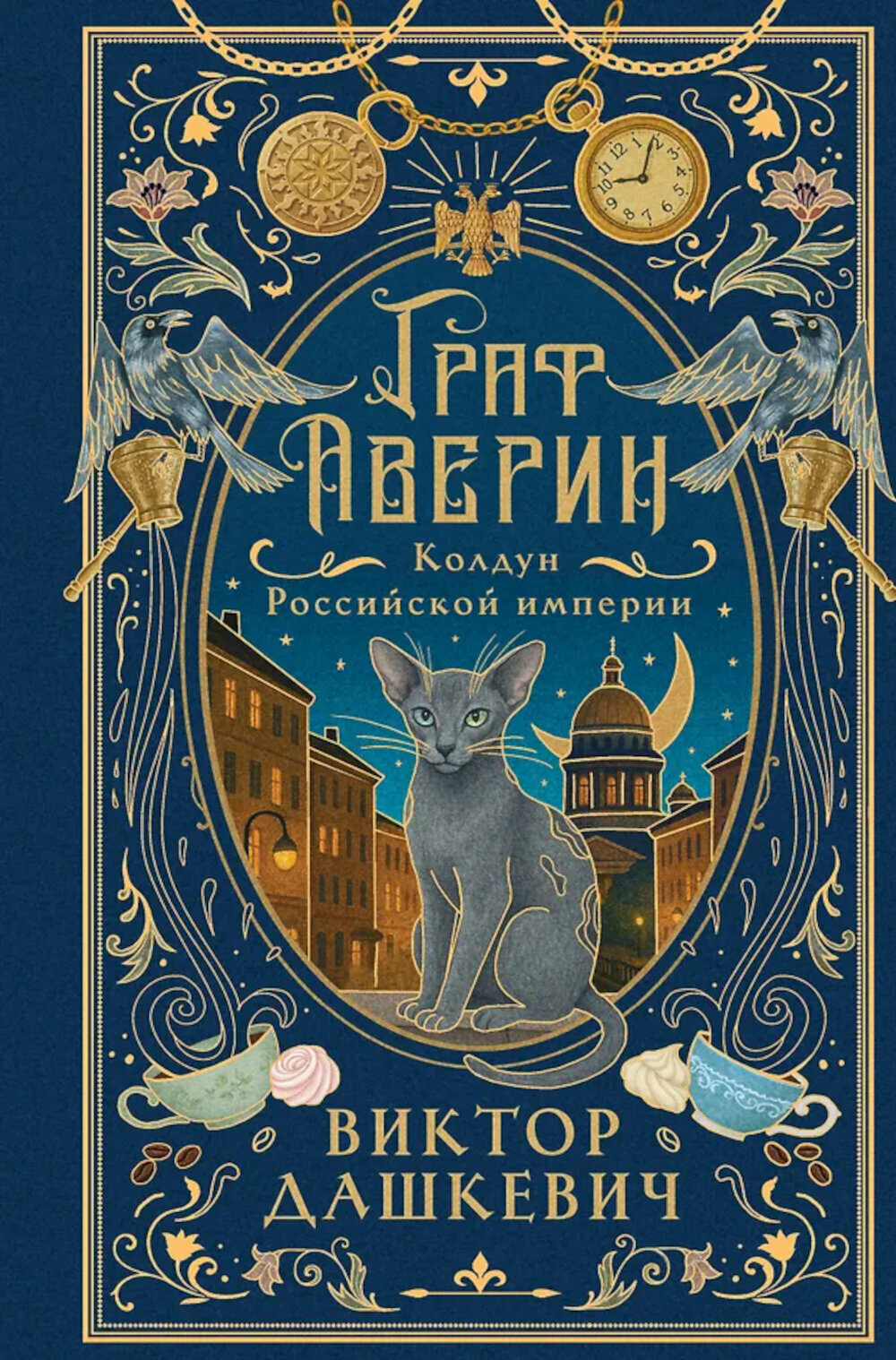 Граф Аверин. Колдун Российской империи (подарочное издание). Дашкевич В.