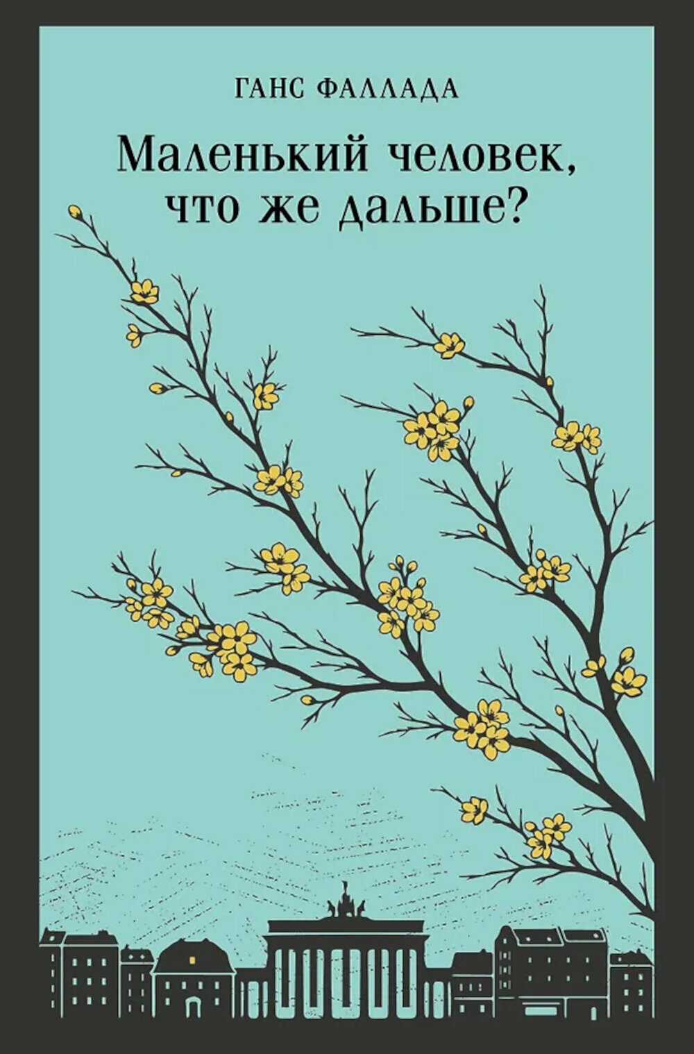 Маленький человек, что же дальше. Фаллада Х.