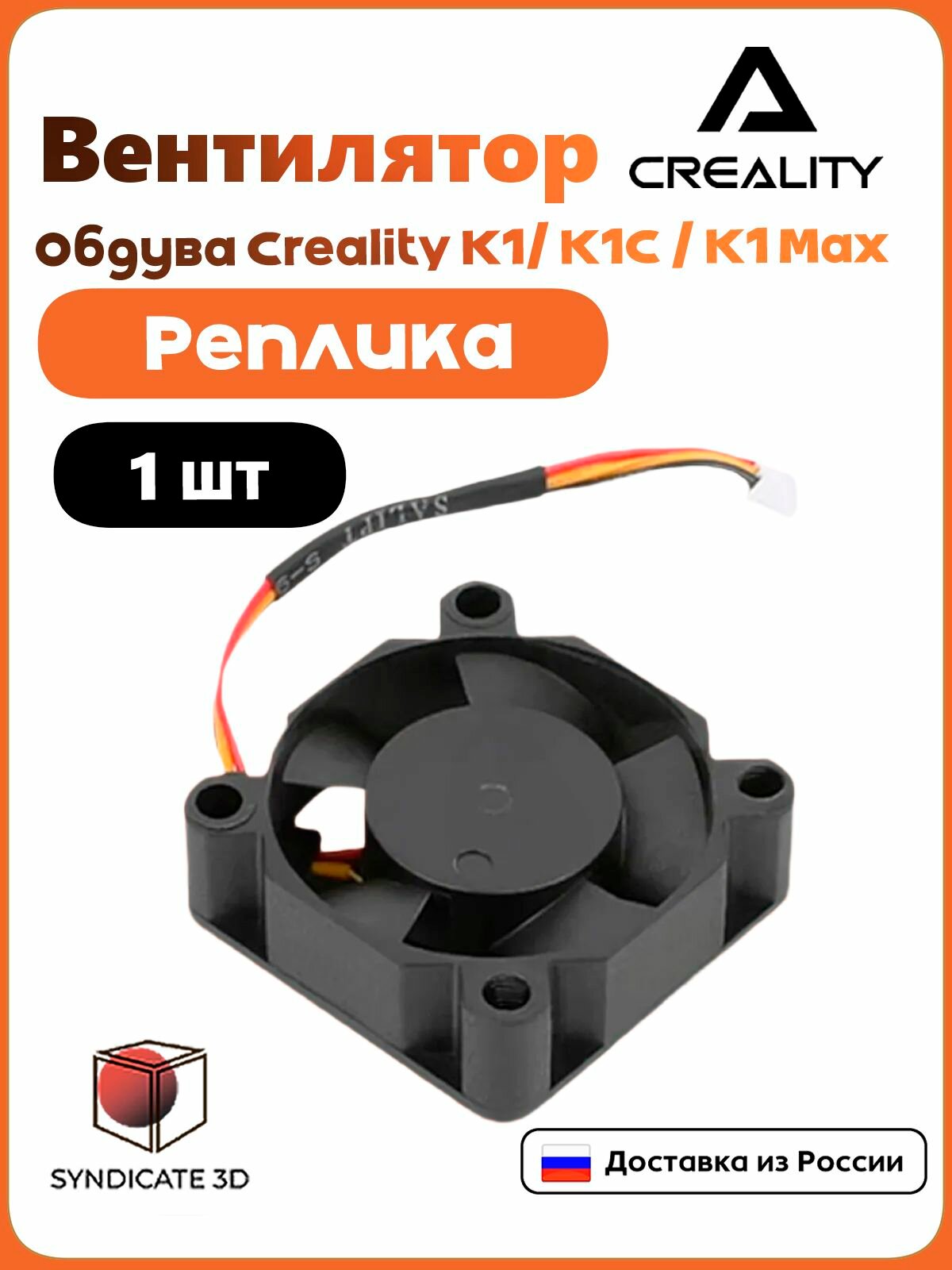 Вентилятор обдува хотенда для 3D принтера Creality K1C/K1/K1 Max реплика