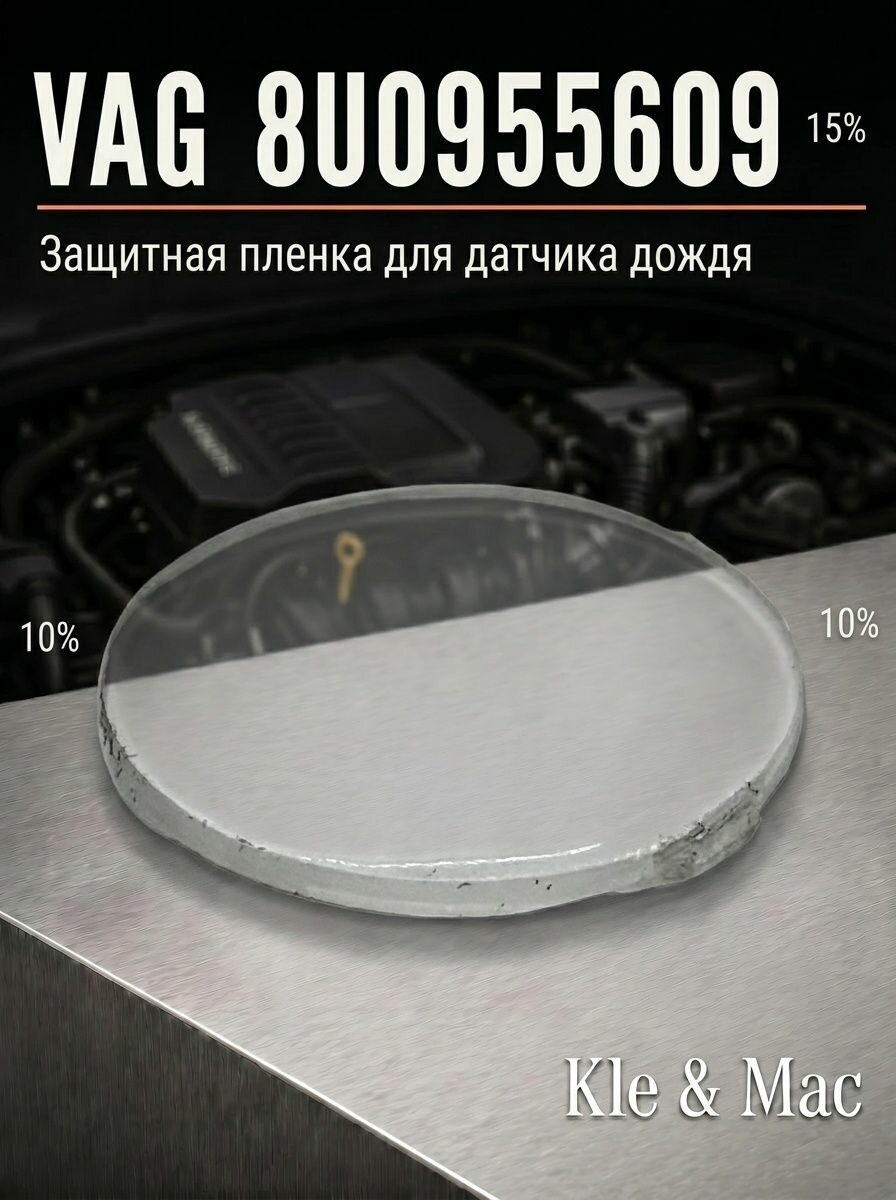 Защитная пленка для датчика дождя VAG 8U0955609