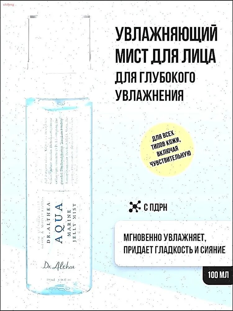 Dr. Althea Увлажняющий желе-мист с морской водой Aqua Marine Jelly Mist 100 мл