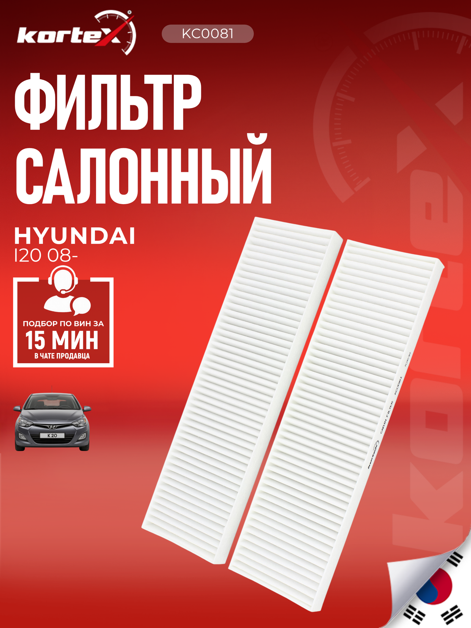 Фильтр салонный комплект 2 шт Хендай I20 Hyundai i20 [PB] 2008-2015 (Автомобили индийской сборки(Необходима проверка по VIN))