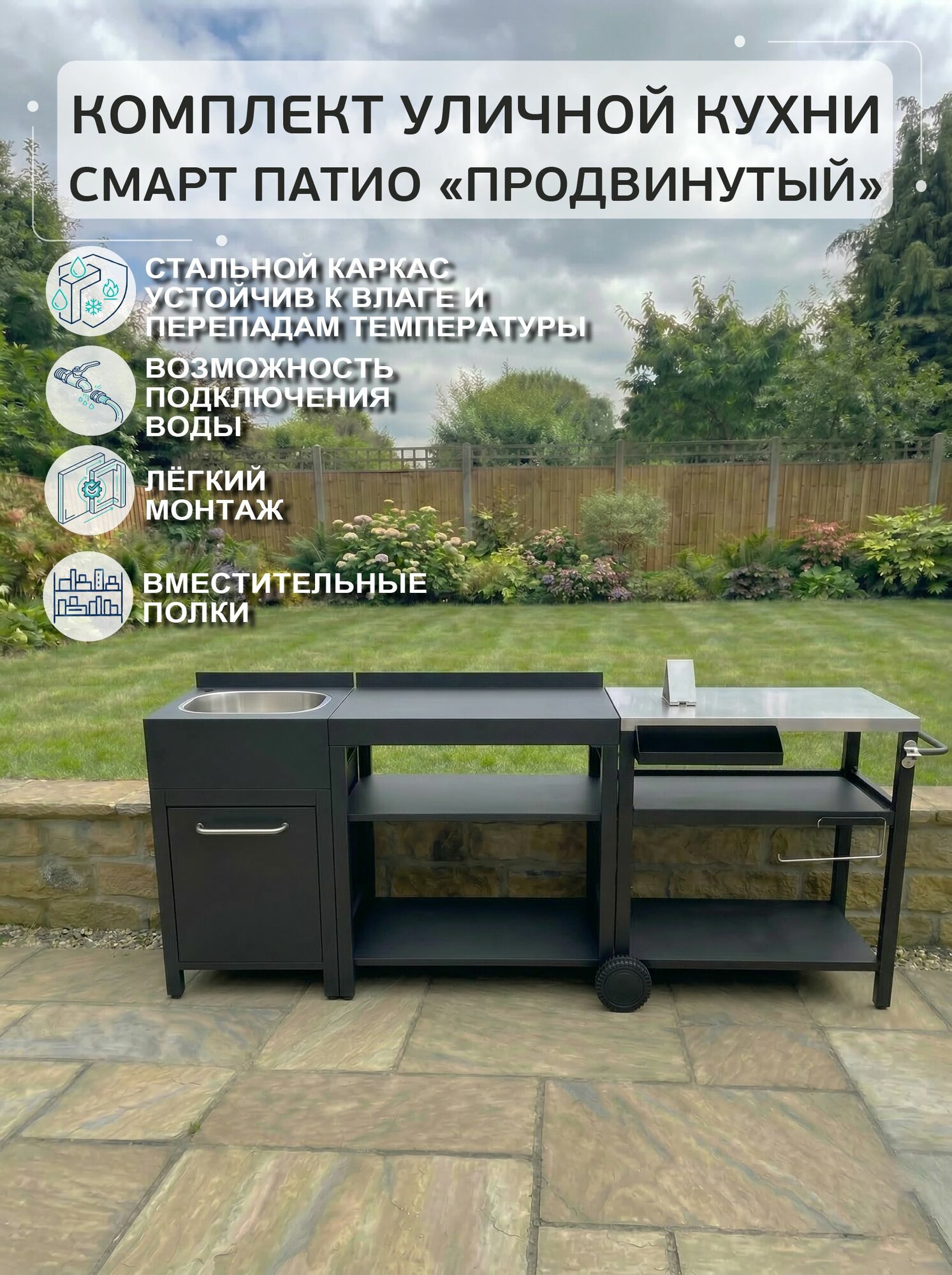 Уличная кухня для дачи KJOPMANN SMART PATIO / смарт патио, 3 предмета, тумба с мойкой, модуль с двумя полками, подкатной модуль