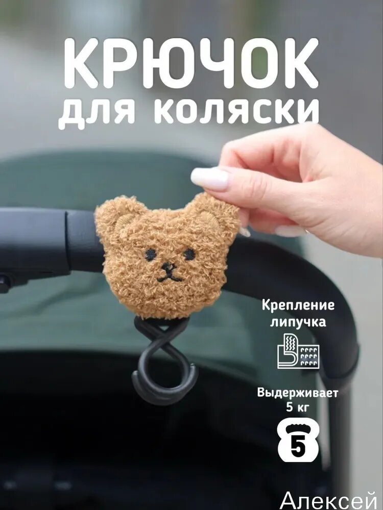 Крючки на коляску с мишкой