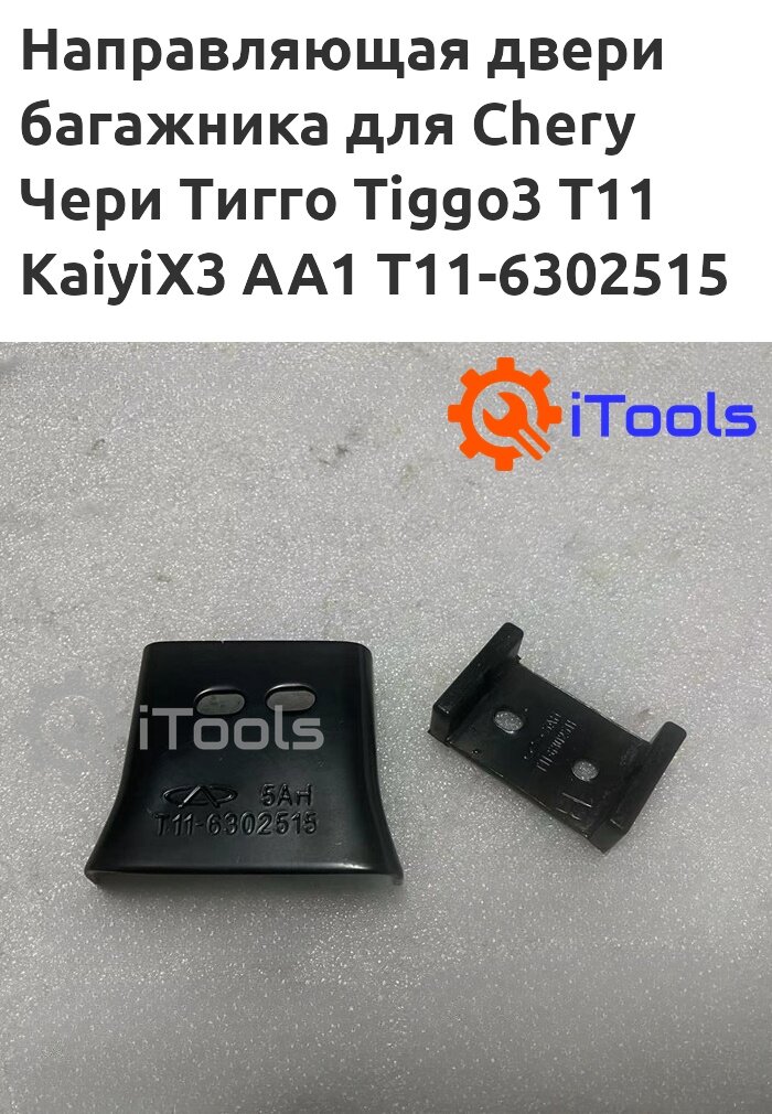 Направляющая двери багажника для Chery Чери Тигго Tiggo3 T11 KaiyiX3 AA1 T11-6302515