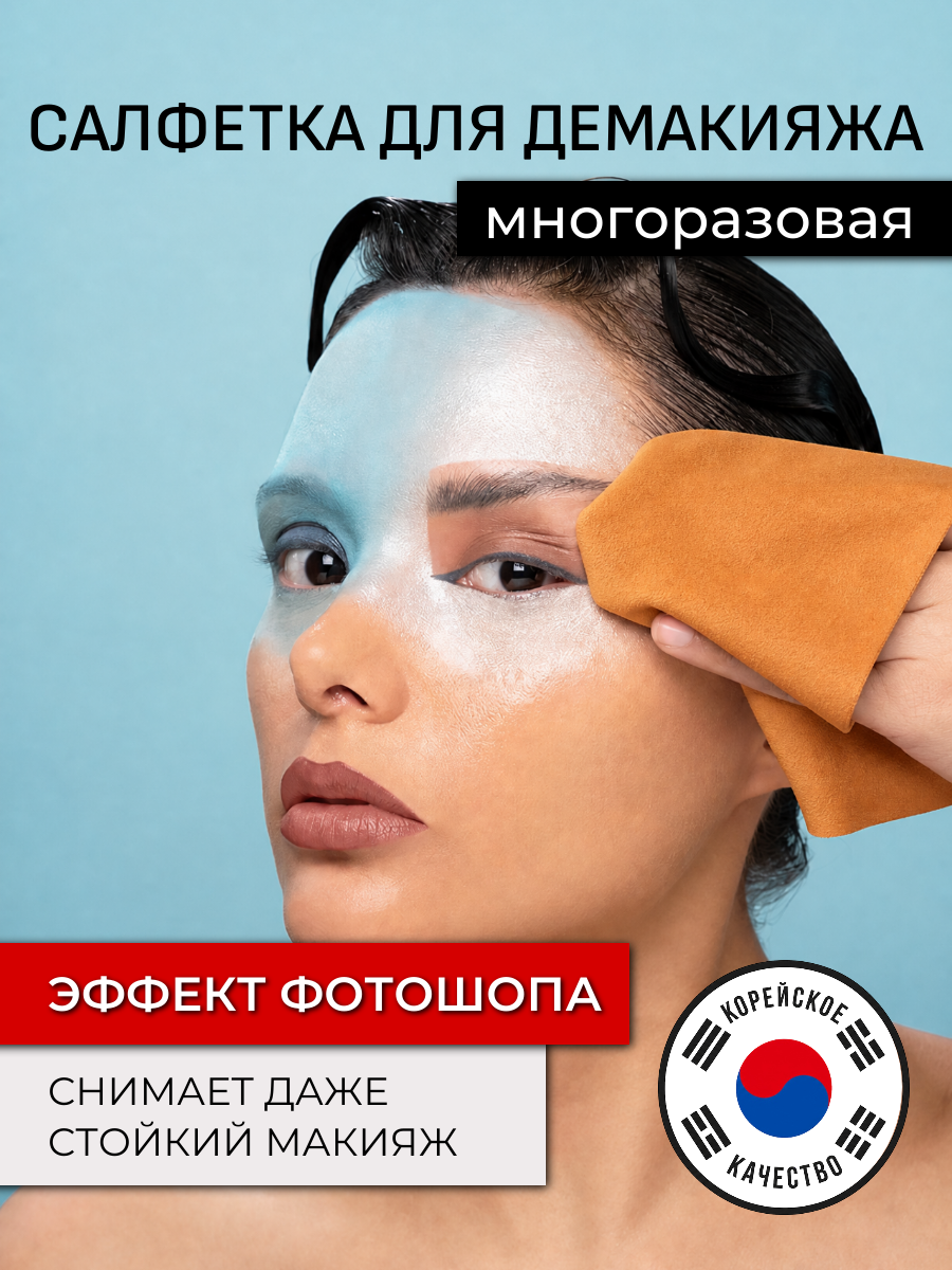 Многоразовая очищающая салфетка косметическая для умывания и снятия макияжа с лица и глаз, гипоаллергенная из микрофибры для демакияжа стойкой и водостойкой косметики