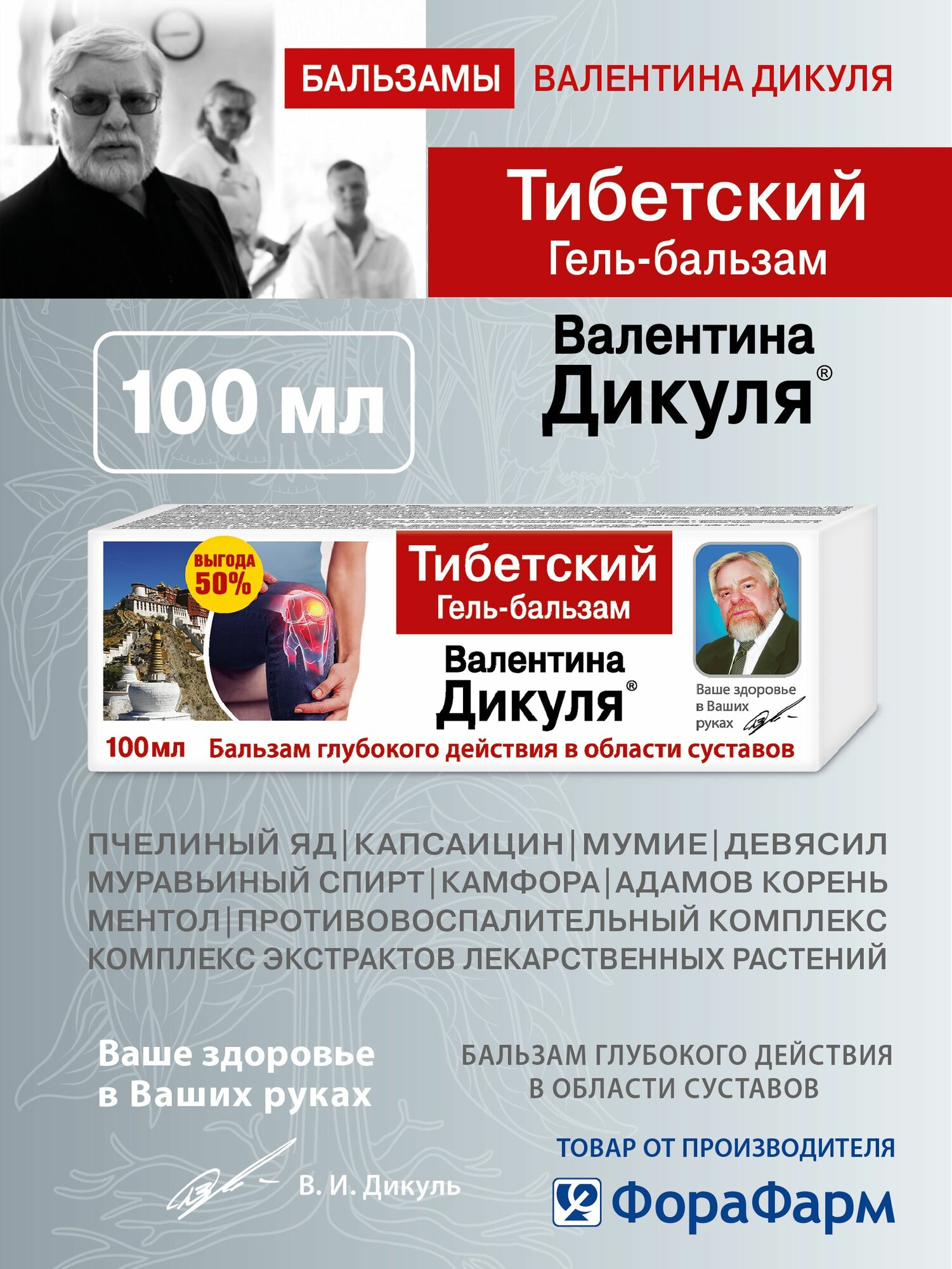 Гель-бальзам для тела В. Дикуль Тибетский 100 мл. КоролёвФарм