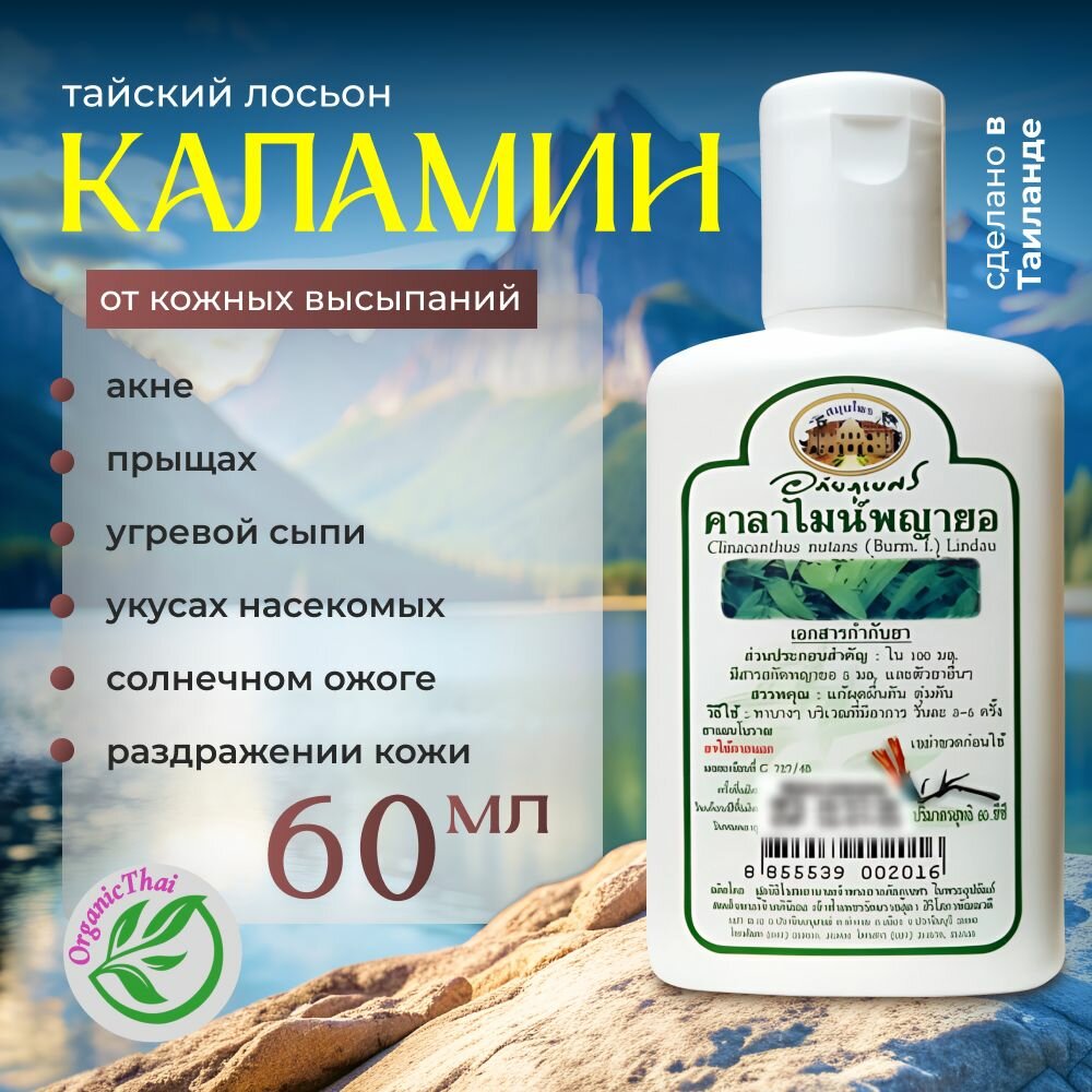 Тайский лосьон каламин от кожных высыпаний Payayor calamine Abhaibhubejhr, 60 мл