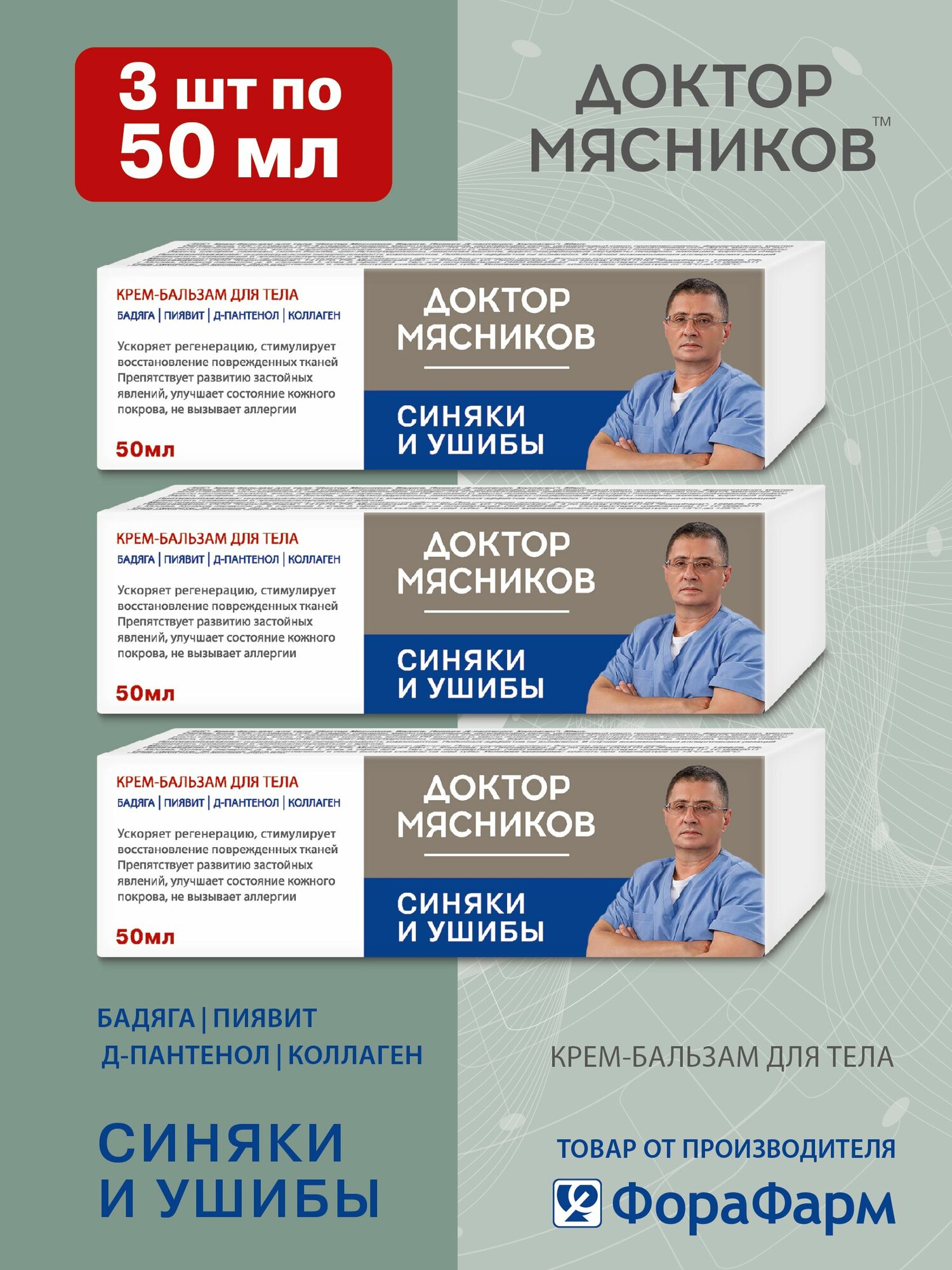 Крем от синяков, ушибов, отёков с бадягой и Д-Пантенолом Доктор Мясников 50 мл. НПО ФораФарм. Набор 3 штуки.