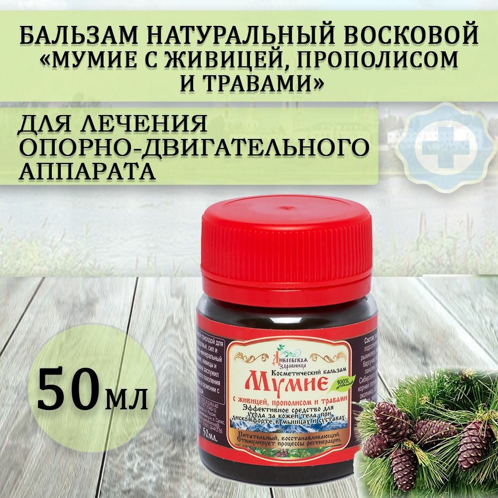 Бальзам с мумиё, живицей, прополисом И травами для суставов Дивеевская здравница 50мл