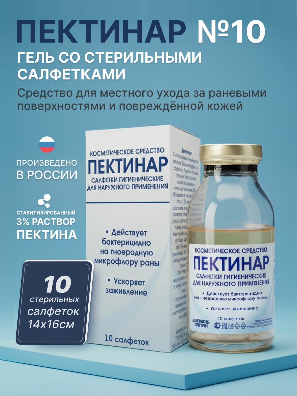 Пектинар гель со стерильными салфетками от ран и ожогов, 10 салфеток во флаконе