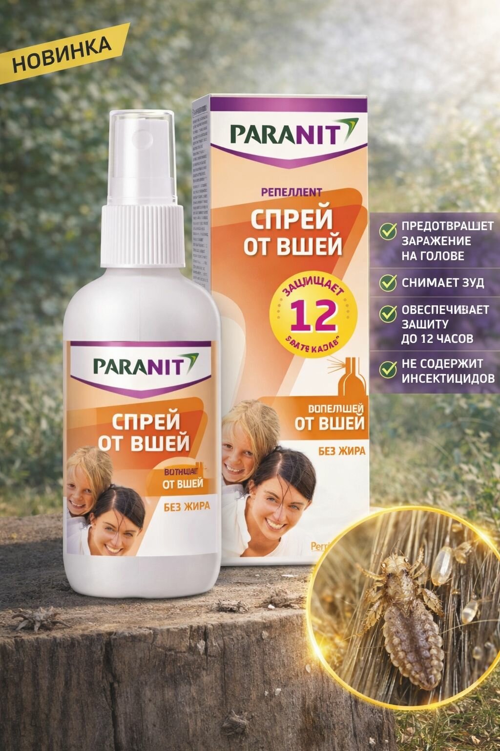 Paranit Спрей от вшей профилактический 100 мл защита от заражения, отпугивает вшей, для детей и взрослых