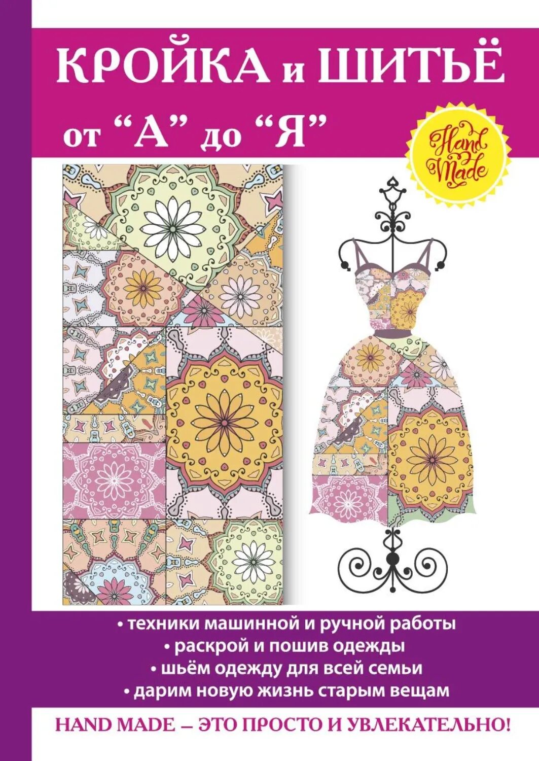 Кройка и шитьё от "А" до "Я" [Цифровая книга]