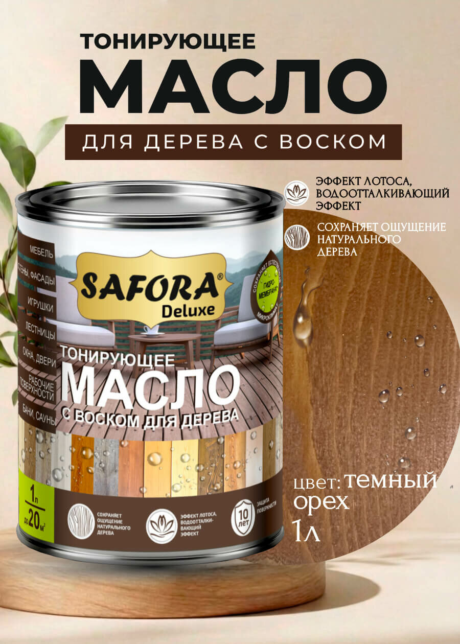 Масло для дерева с воском темный орех 1л, для наружных и внутренних работ