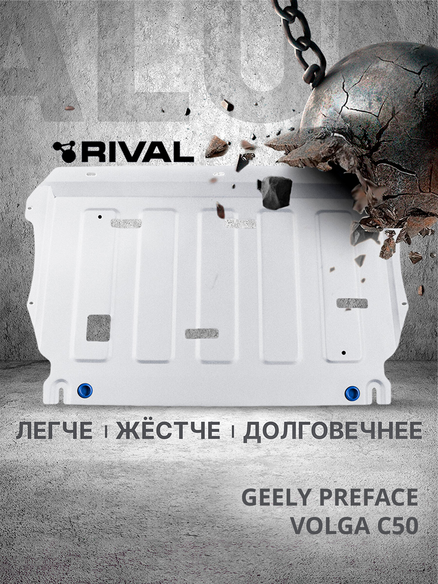 Защита картера для Geely Preface I рест. Ркпп FWD 2024-н. в, рынок РФ/Volga C50 I 2026-н. в, алюминий 3 мм, с крепежом