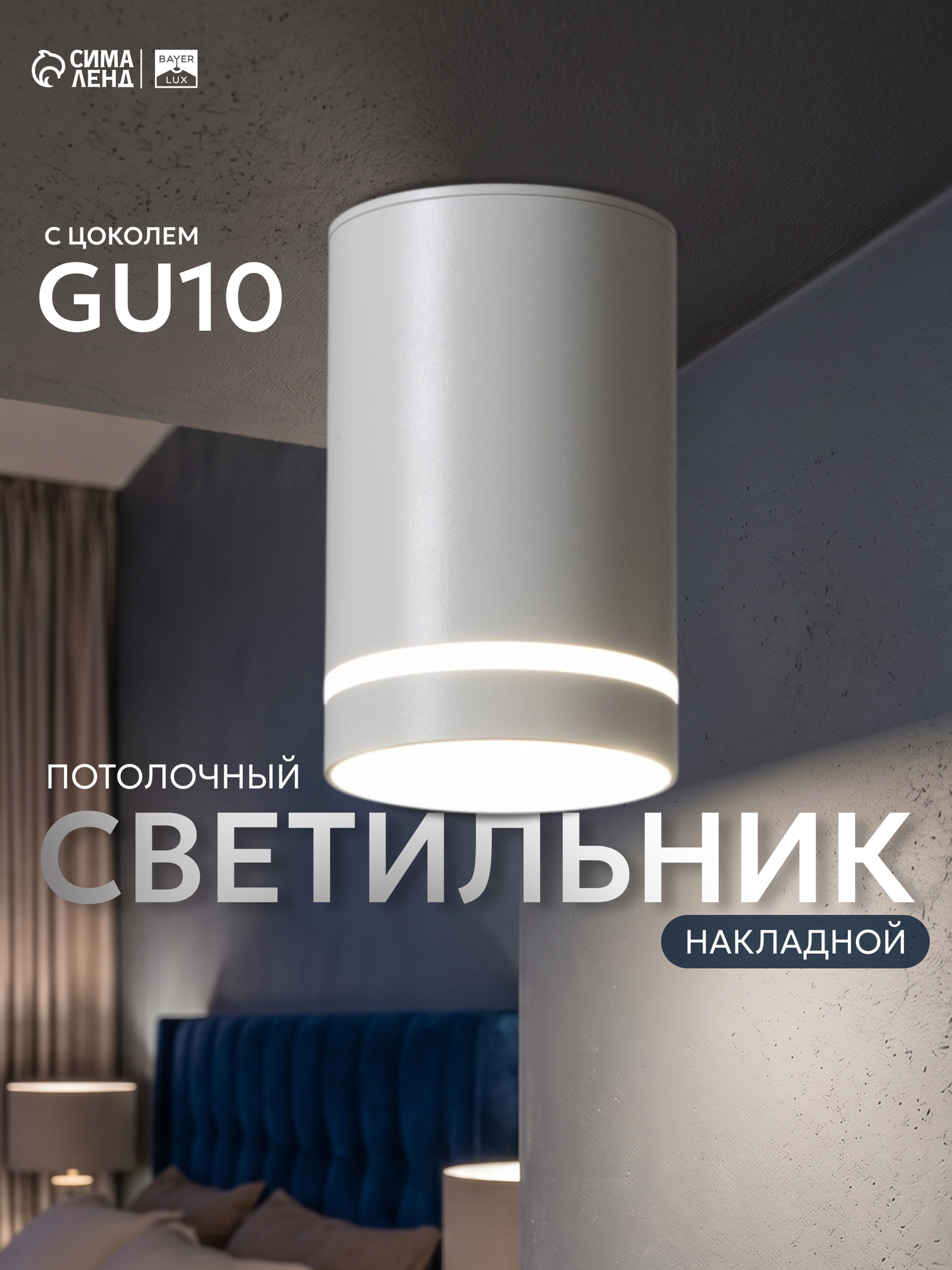 Светильник BayerLux "Анди" GU10, размер 7×7×11 см, цвет белый