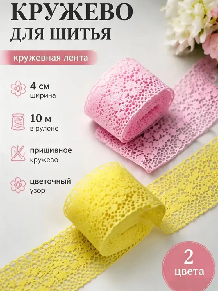 Кружево "Аурус" Розовый + желтый 4 см длина 10 метров2 штуки