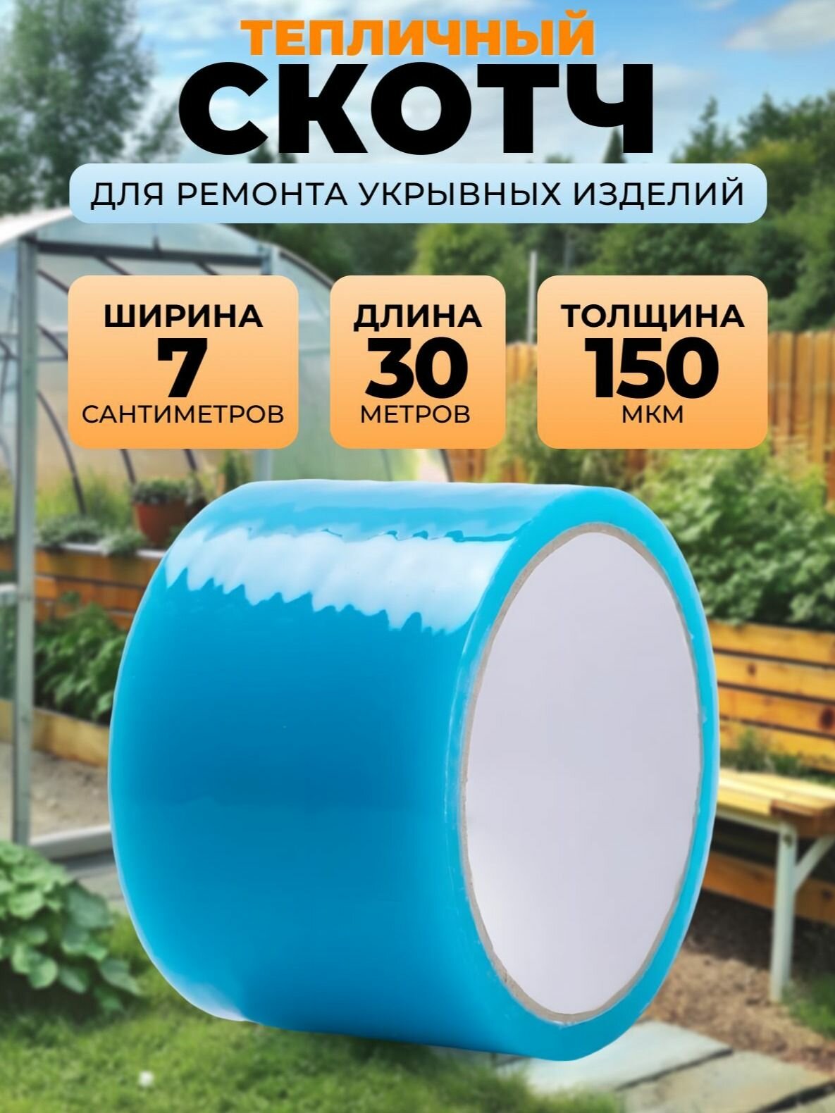 Скотч для ремонта тепличной пленки парника для теплиц ремонтный для пленки