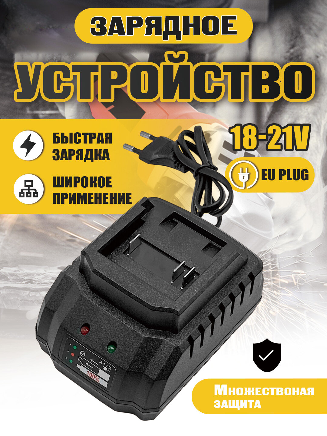 Быстрое зарядное устройство 18-21В для Li-ion аккумуляторов с одним портом, зарядка для шуруповертов
